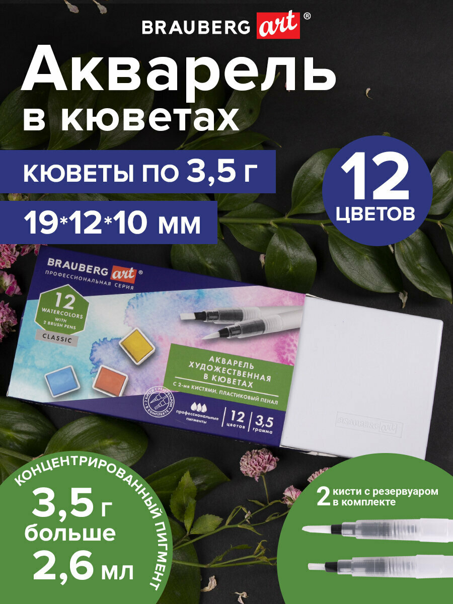Акварель художественная / краски акварельные для рисования в кюветах Набор 12 цветов по 3,5 г, пластиковый кейс, Brauberg Art Classic, 191768