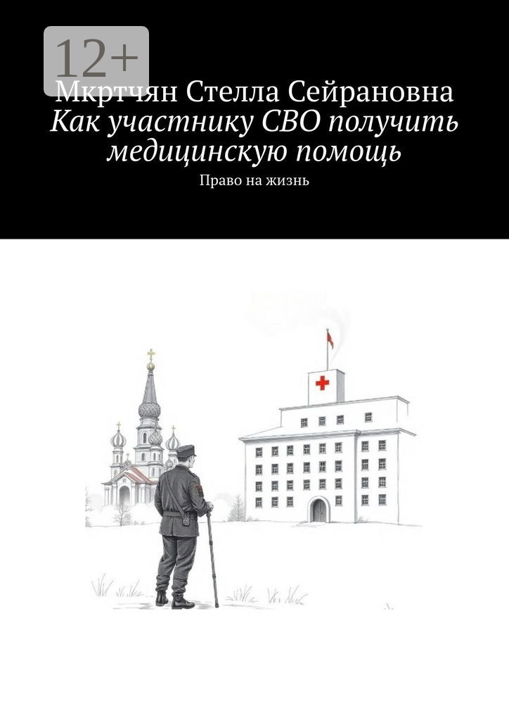 Как участнику СВО получить медицинскую помощь