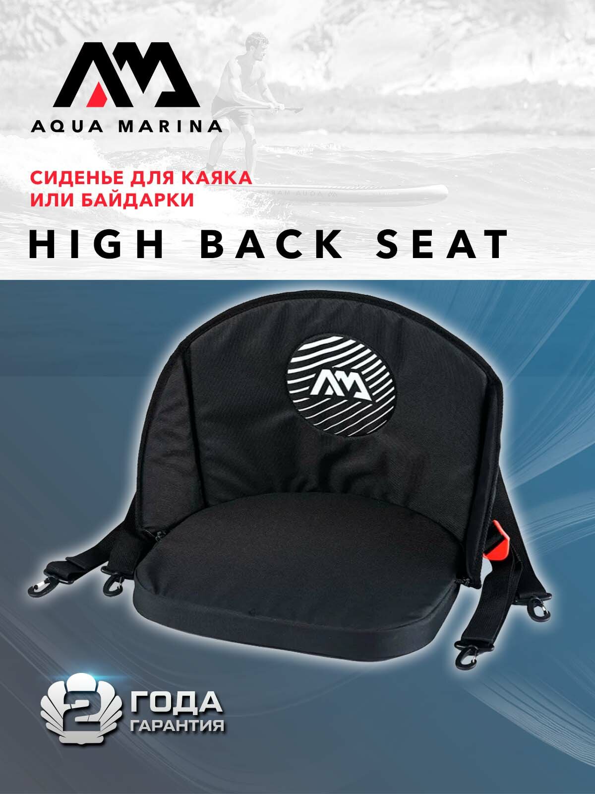 Сиденье для каяка/байдарки Aqua Marina Kayak High-back Seat цвет черный (B0304010)