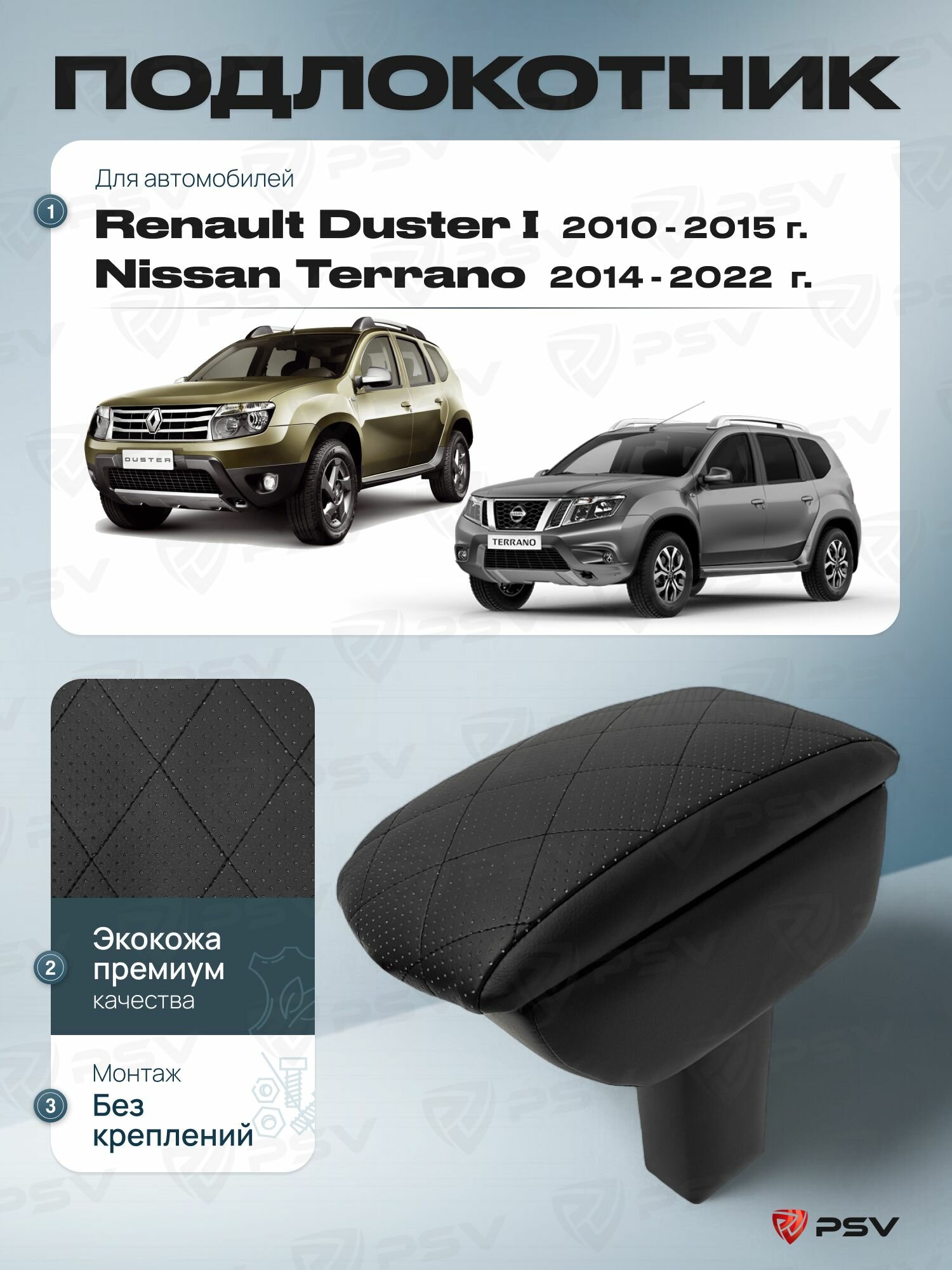 Подлокотник PSV для Renault Duster I 2010-2015 г. / Nissan Terrano 2014-2022 г. - отстрочка черная