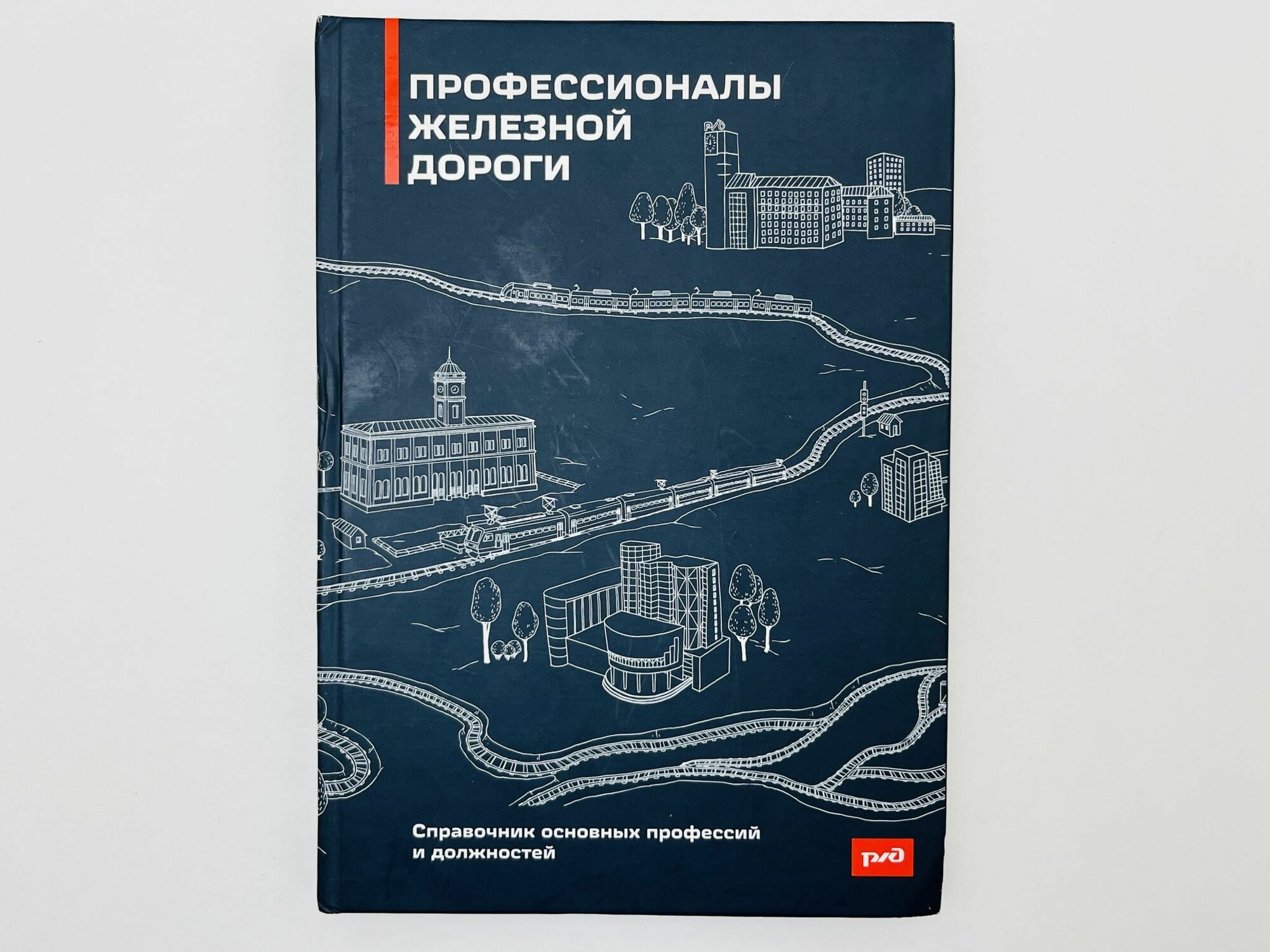 Профессионалы железной дороги. Справочник основных профессий и должностей