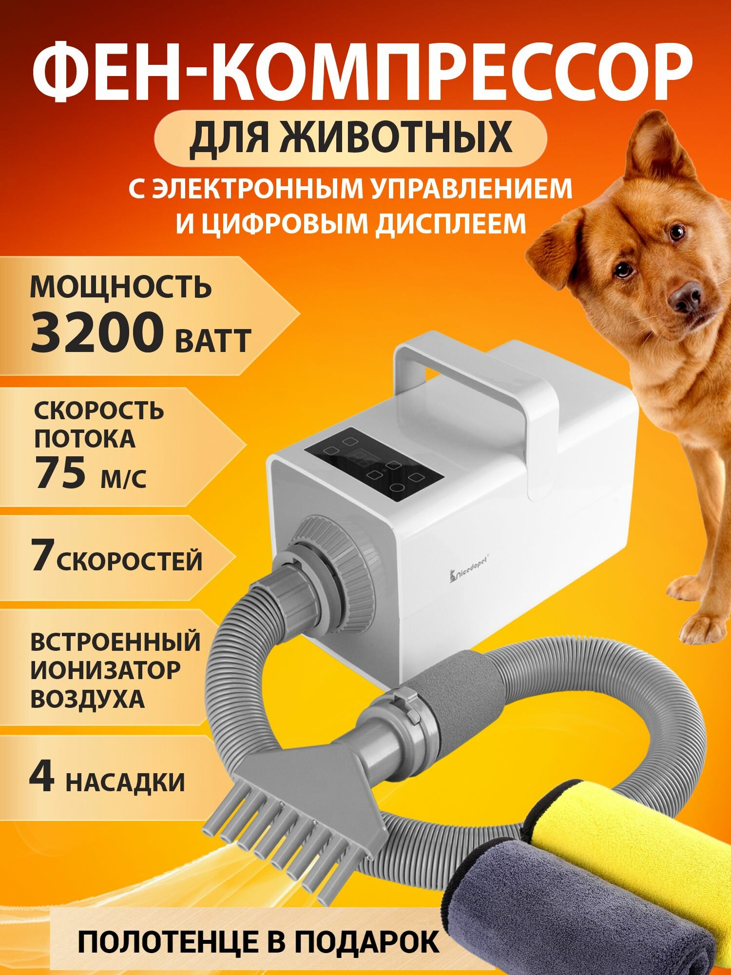 Nicedopet Фен компрессор турбо сушка для сушки животных: кошек, собак и других с сенсорным цифровым дисплеем, ионизацией воздуха, мощность 3200 Вт с 4 насадками. В комплекте полотенце для животных