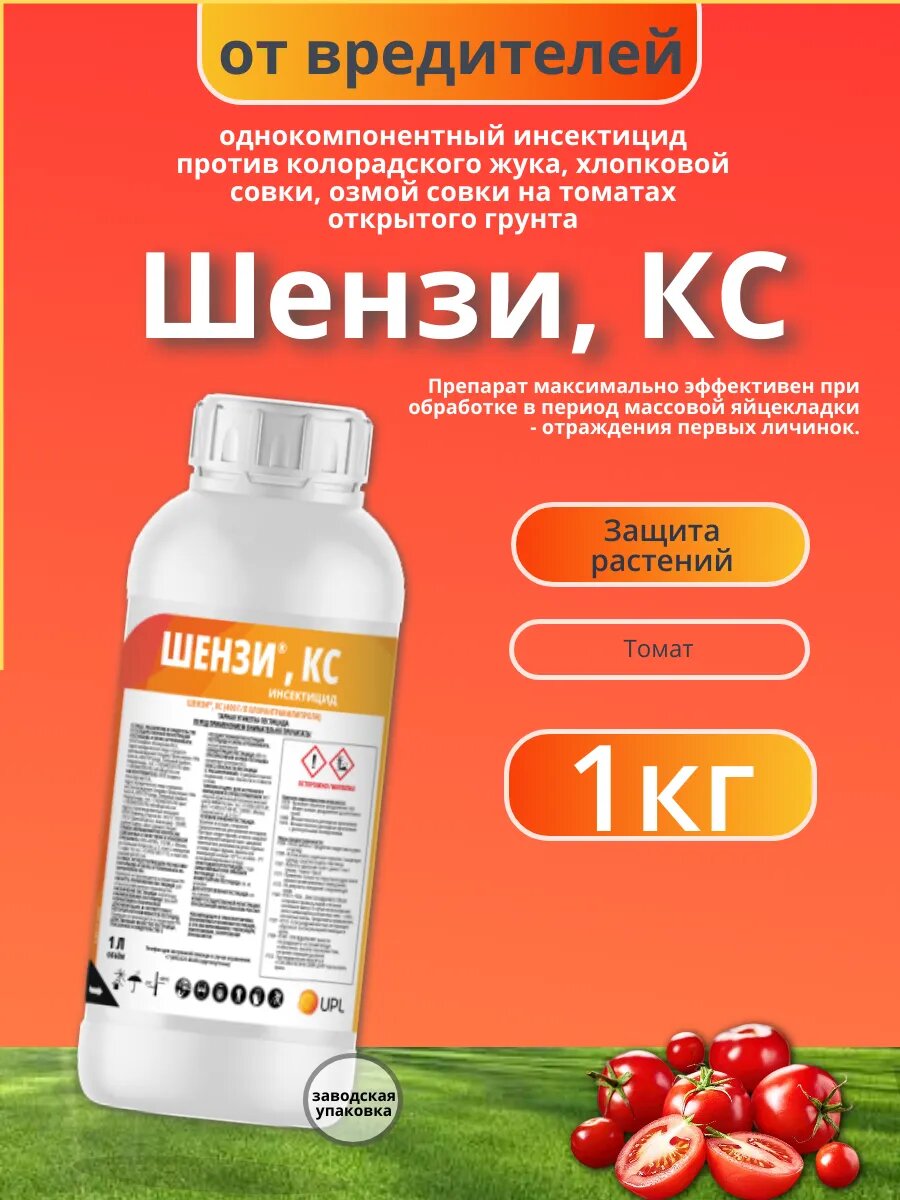 "Шензи, КС" концентрированный инсектицид против грызущих вредителей и гусениц 1 кг