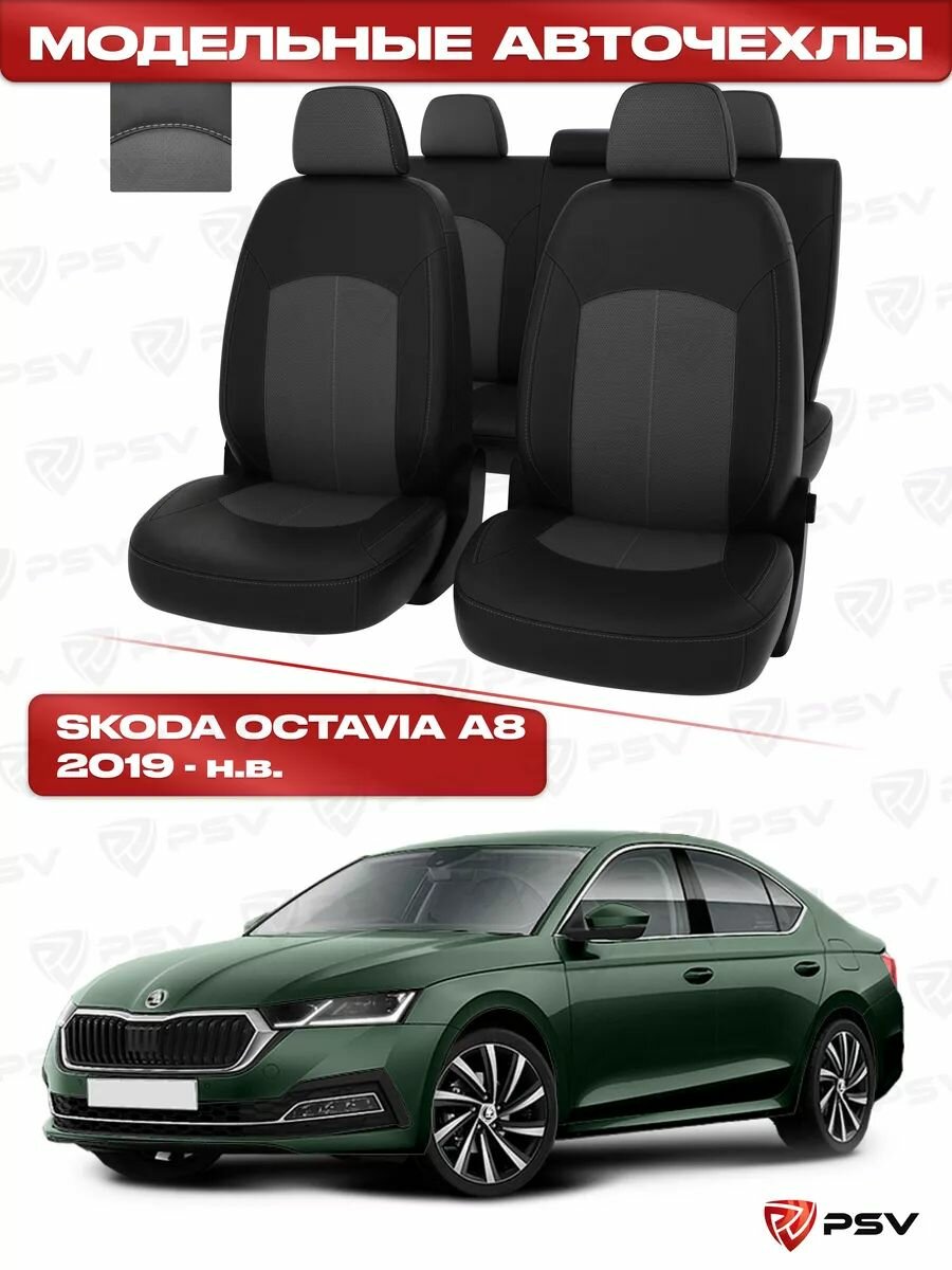 Чехлы на сиденья автомобильные PSV для Skoda Octavia/Шкода Октавия A8 2019-> черно-серая экокожа "Оригинал"