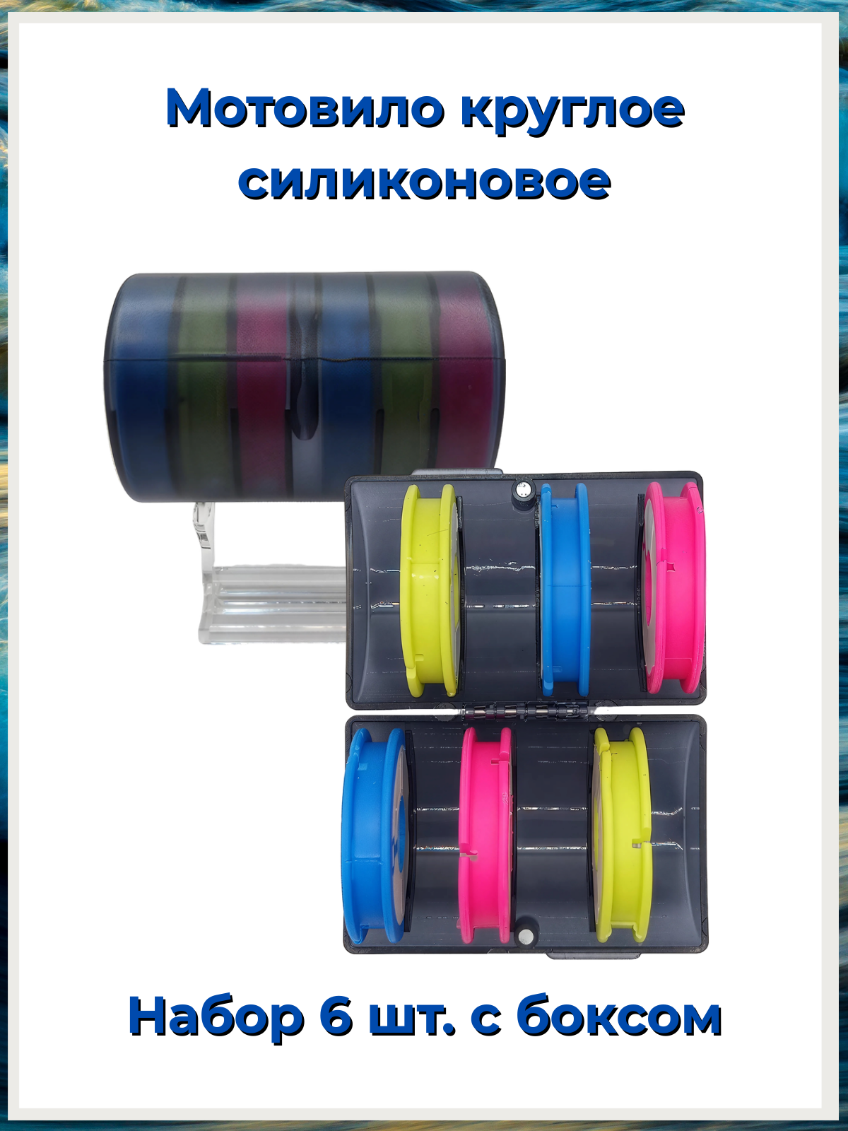 Мотовило силиконовое круглое (набор 6 шт в боксе). Для поводков и оснасток.