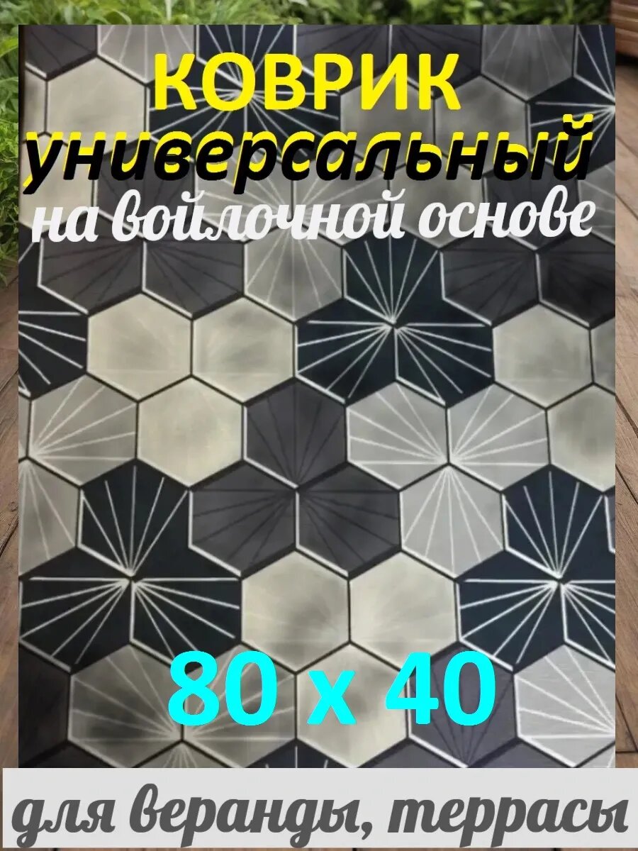 Коврик на войлочной основе 80х40 см, "Лучи в сотах", безворсовый