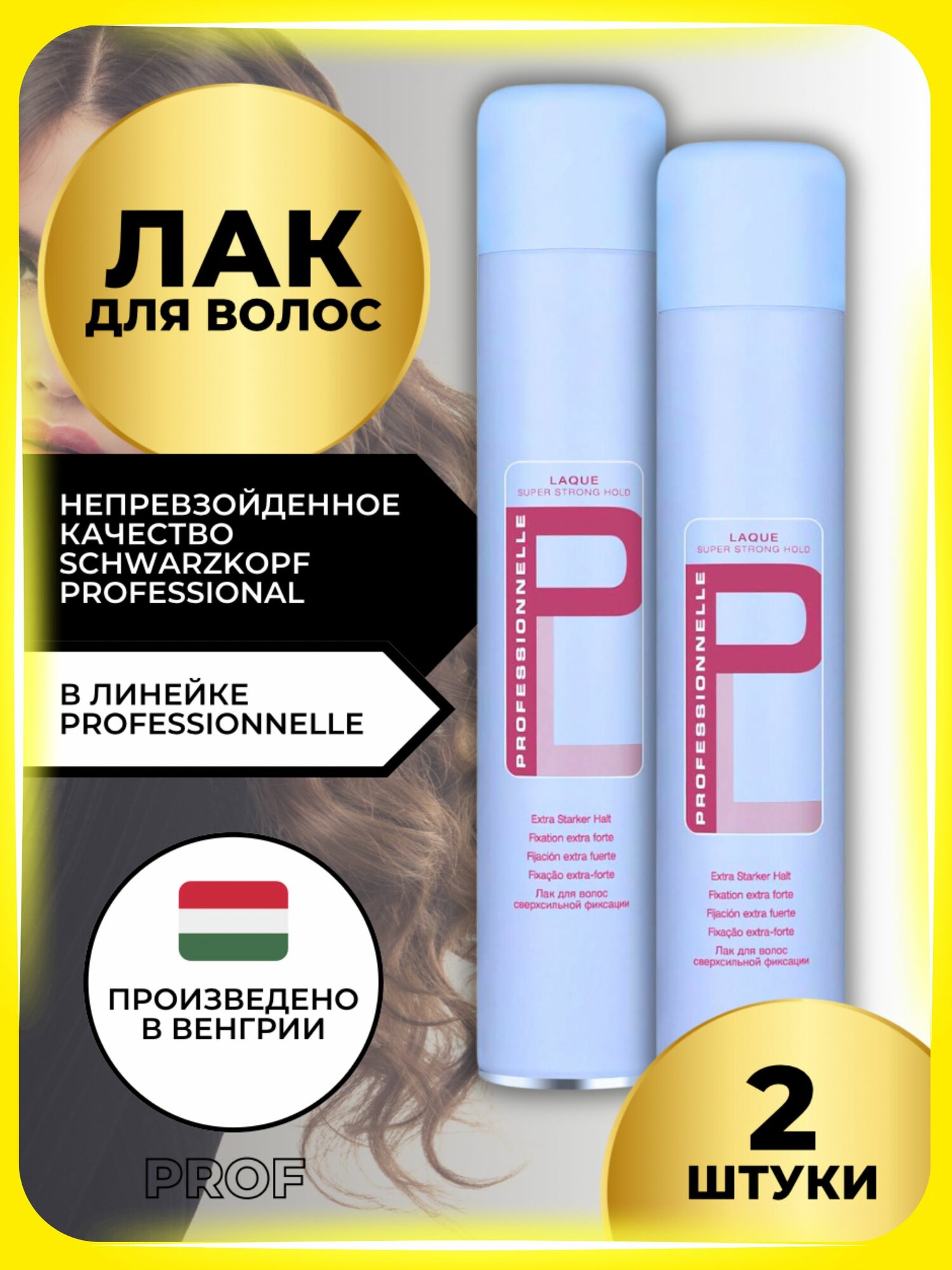 Schwarzkopf Professional Лак для волос сверхсильной фиксации Professionnelle венгрия, 500 мл - 2 штуки / Лак для укладки волос Шварцкопф Профессионал, долговременная фиксация, для придания объема