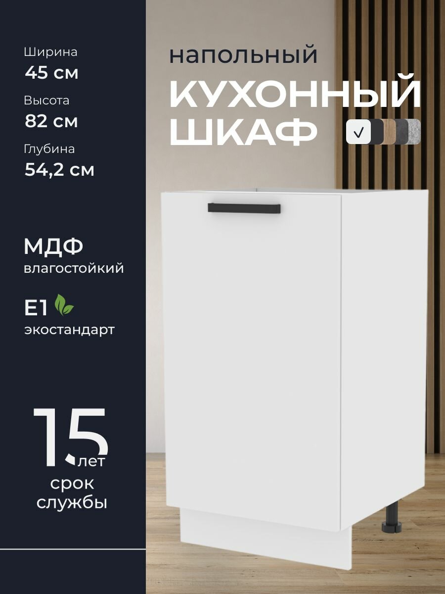 Кухни про, Кухонный шкаф, напольный модуль Н545, ширина 45 см влагостойкий МДФ, цвет: Белый, 45х82х54,2 см 1 шт.