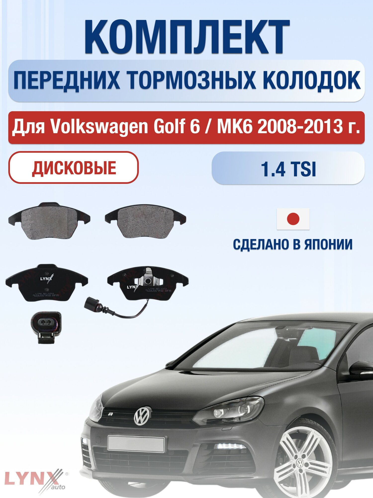 Комплект передних тормозных колодок для Volkswagen Golf 6/MK6 1.4 TSI (CAVD, CNWA, CTHD)/2008-2013/Фольксваген Гольф