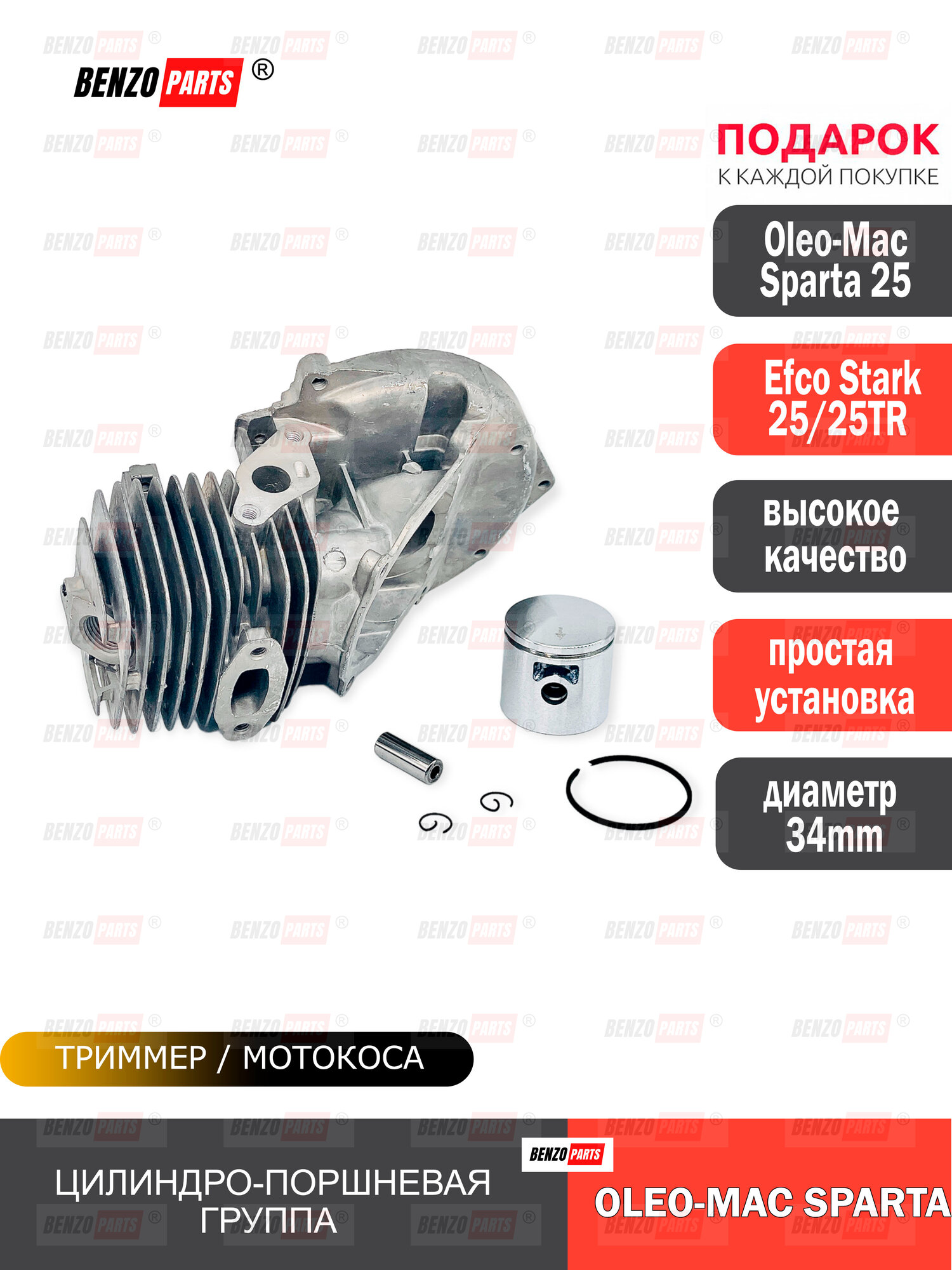 Цилиндро-поршневая группа для мотокос Oleo-Mac Sparta 25, Efco Stark 25/ 25TR