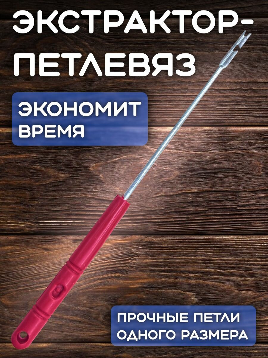 Петлевяз с металлическим экстрактором 14 см.