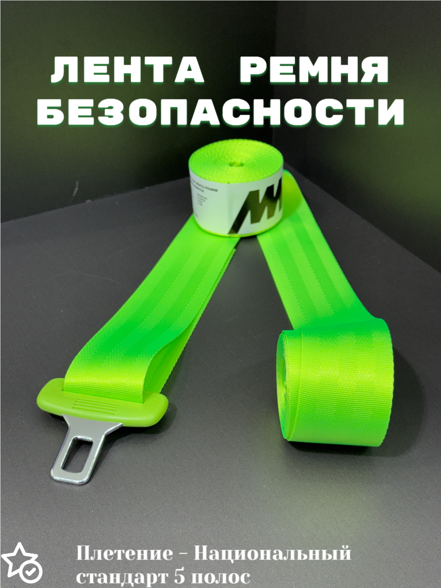 Ремень безопасности автомобильный салатовый, лента ремня безопасности, 1 шт