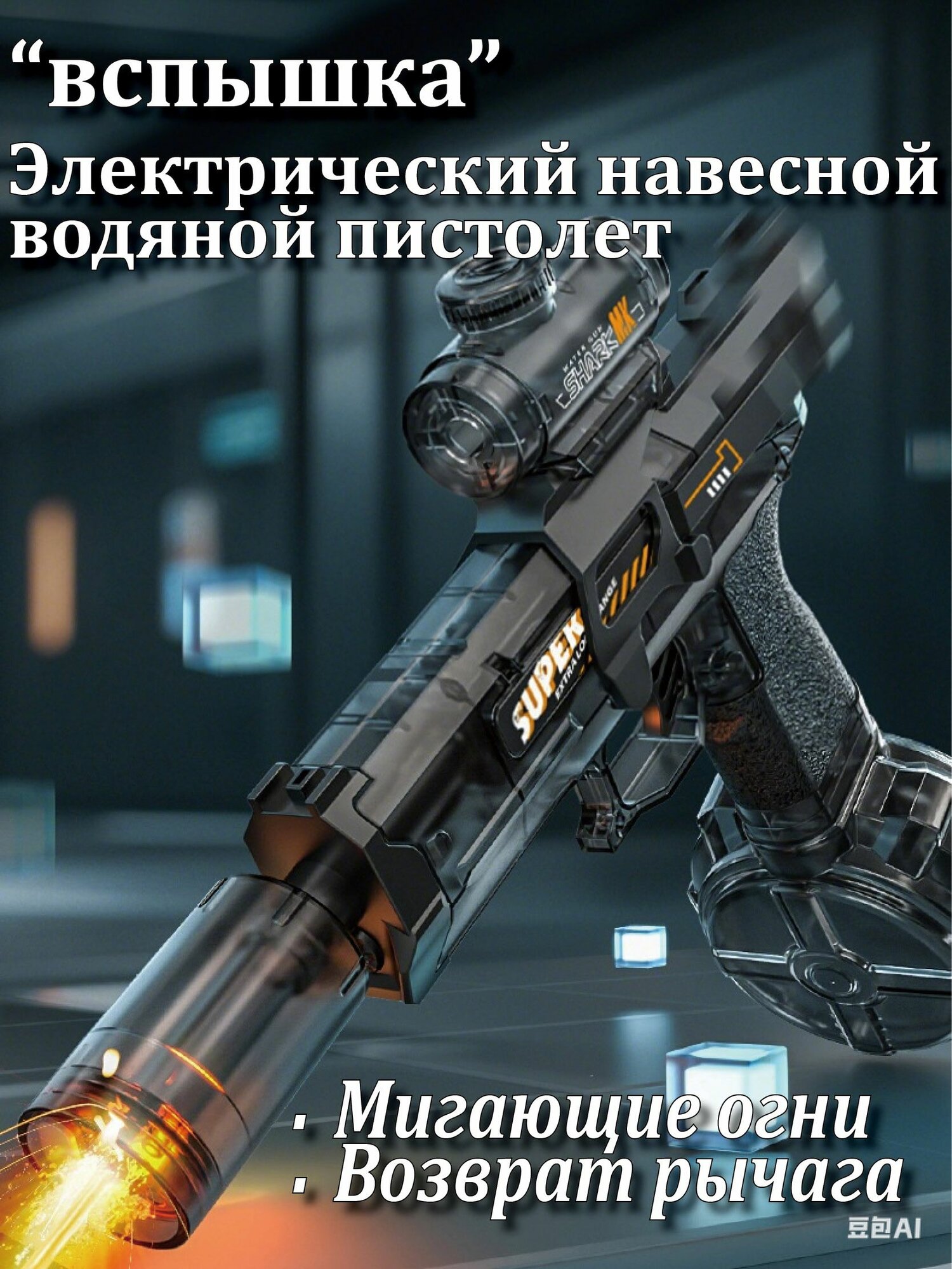 Прозрачный электрический водяной пистолет, синий, взрывающийся, со светом