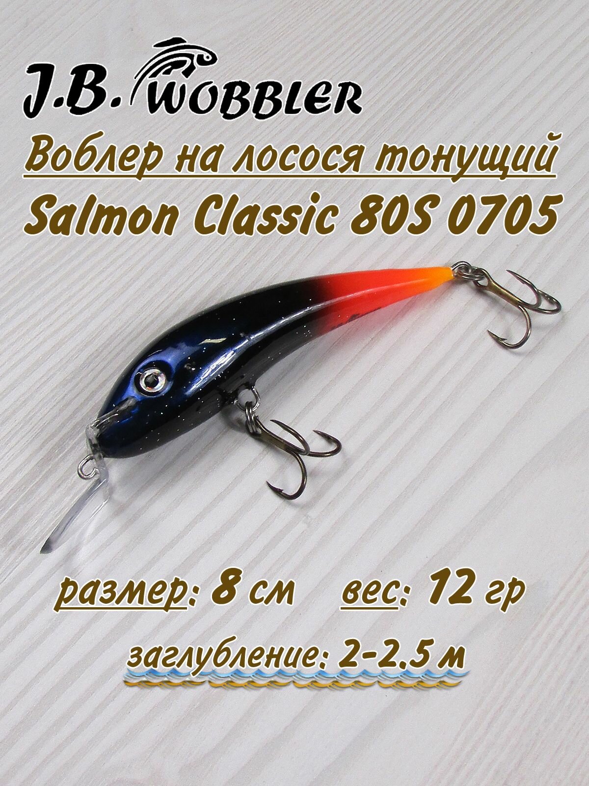 Воблер на лосося тонущий J.B.Wobbler Salmon Classic 8см 12гр 2-2.5м 705