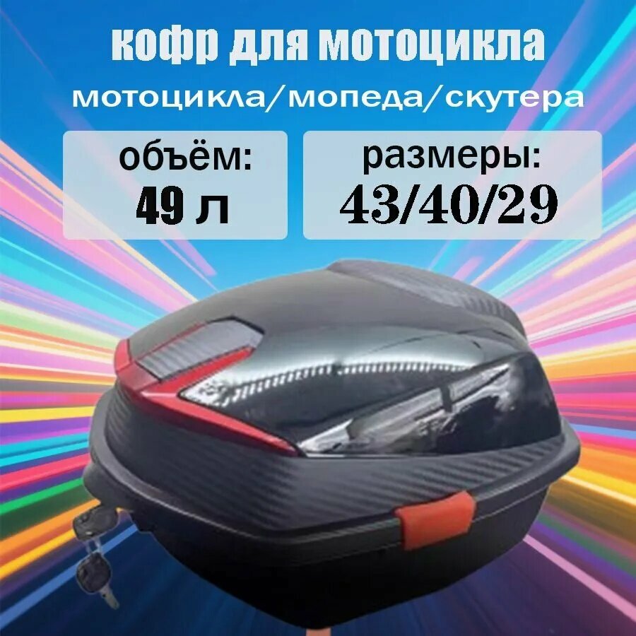 Мотокофр, 49 л