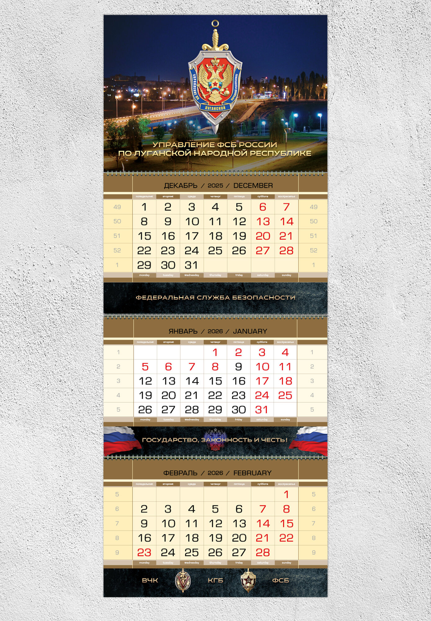 Календарь ФСБ РФ по Луганской Народной Республике на 2026 год