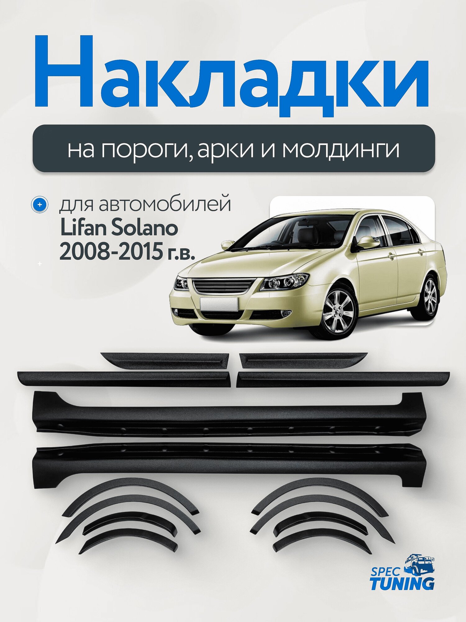 Обвес на Лифан Солано до 2015 (пороги, арки и молдинги), АБС-пластик.
