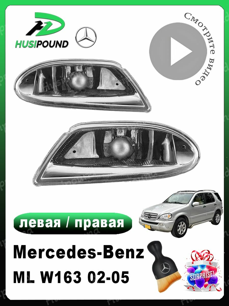 Mercedes-Benz Фары автомобильные, Противотуманная фара, 2 шт, арт. Mercedes-Benz ML-класса W163