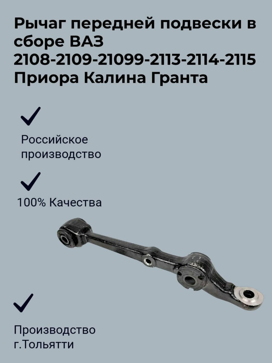 Рычаг передней подвески в сборе ВАЗ 2108-2109-21099-2113-2114-2115 Приора Калина Гранта