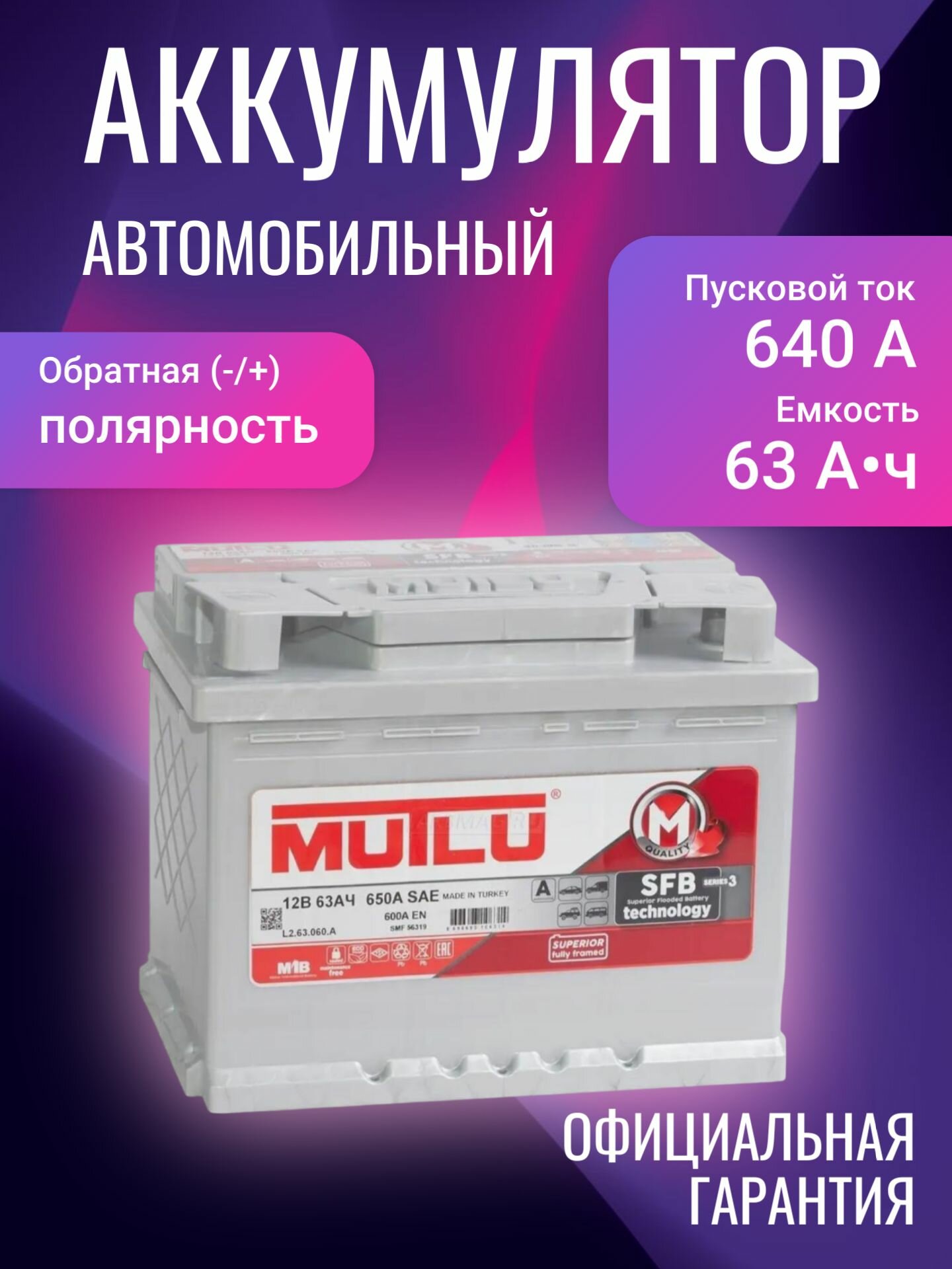 Аккумулятор автомобильный Mutlu SFB 3 SMF 56360 12В 63Ач 640А, Обратная полярность