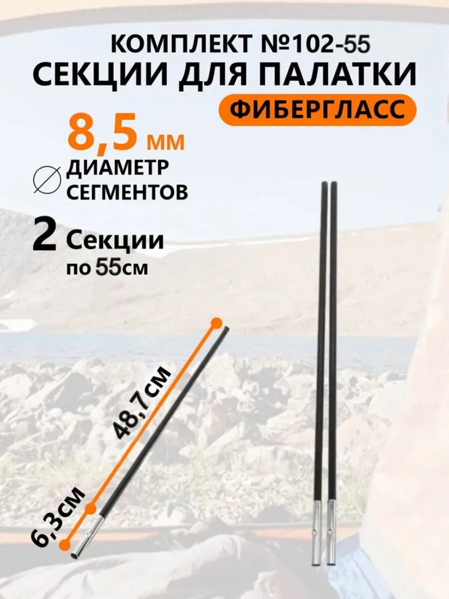 Секции для палатки фибергласс 8,5 мм, 2 шт