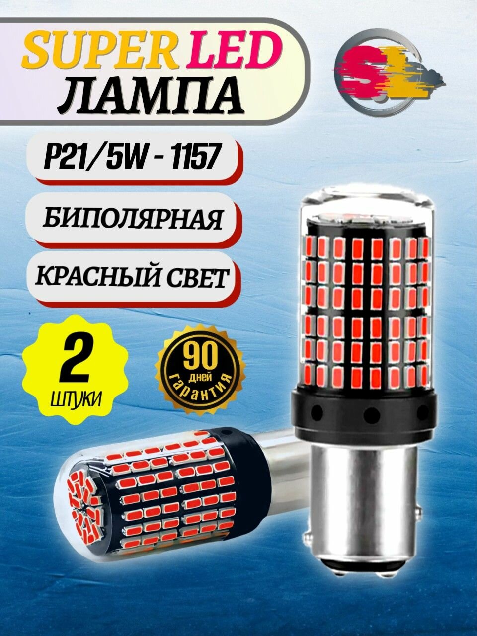 Супер яркая автомобильная LED лампа P21/5W красная, биполярная, стоп сигнал/габариты, задние габаритные огни, задние противотуманки, 2 шт
