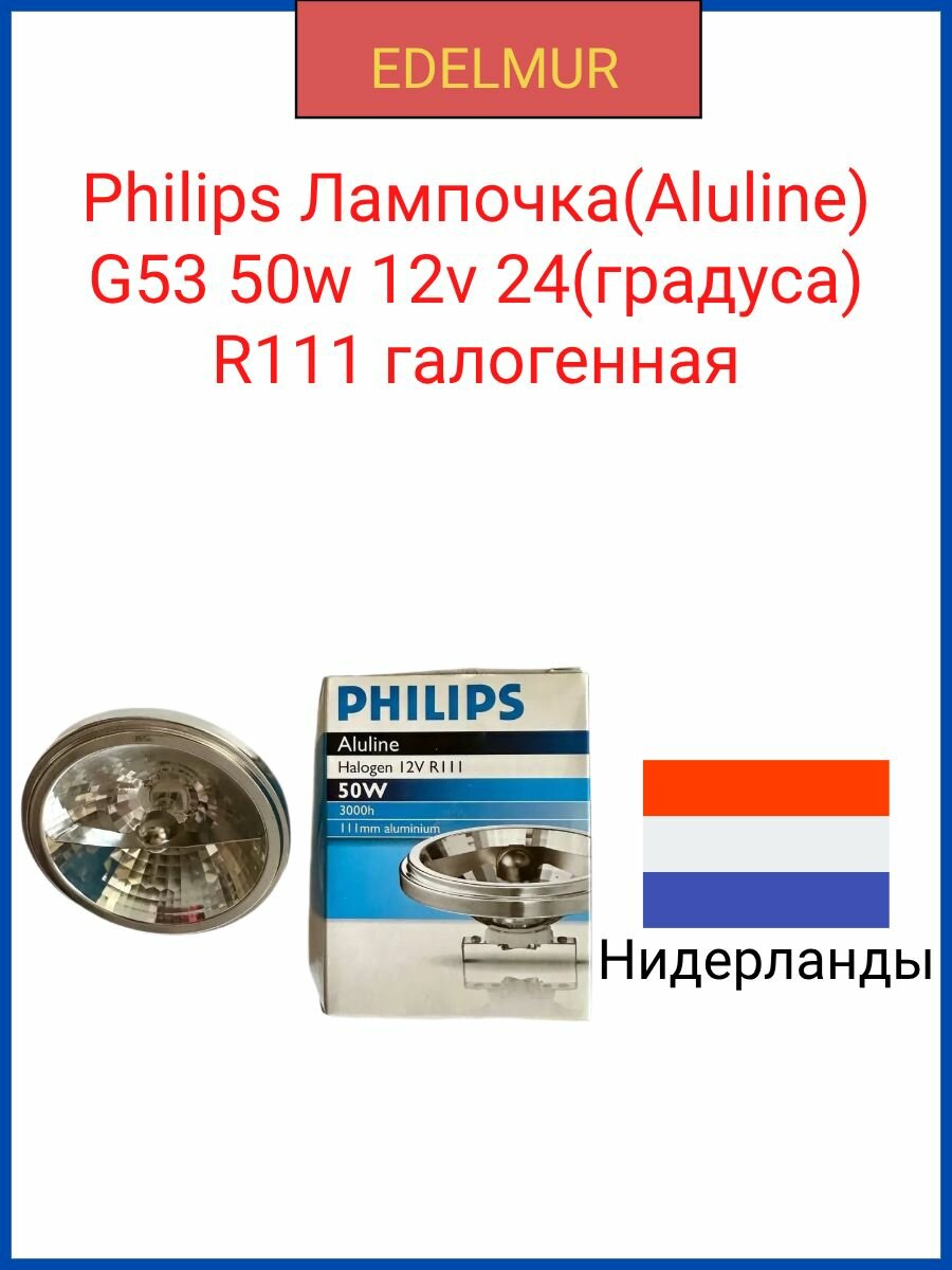 Philips Лампочка(Aluline) G53 111 50w 12v 24(градуса) галогенная 426550