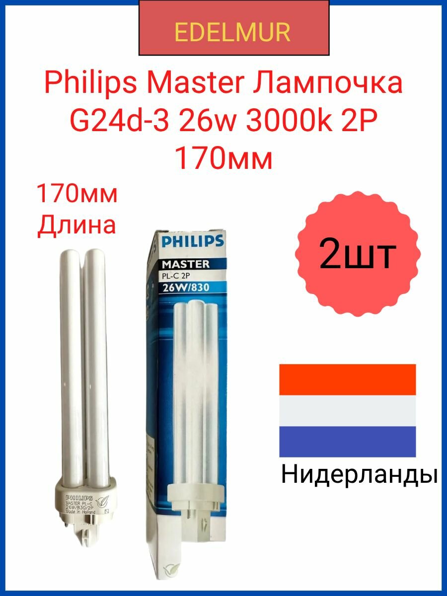 Philips Master Лампочка G24d-3 26w 3000k 2P 170мм 620989(2 штуки в комплекте)
