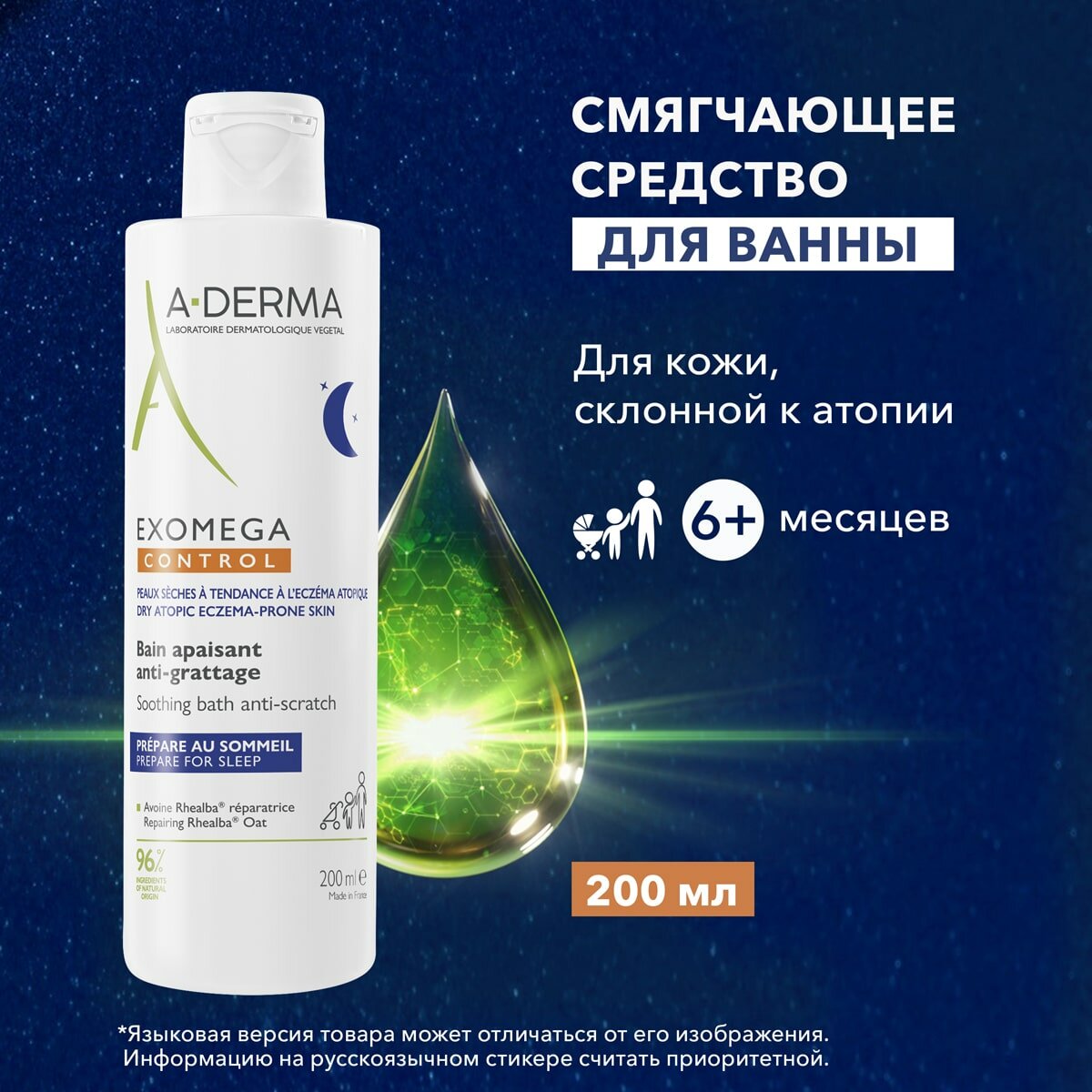Смягчающее средство для ванны A-Derma Exomega Control, для детей 6 месяцев+, 200мл