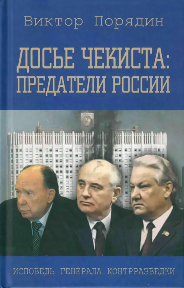 Досье чекиста. Предатели России. Исповедь генерала контрразведки