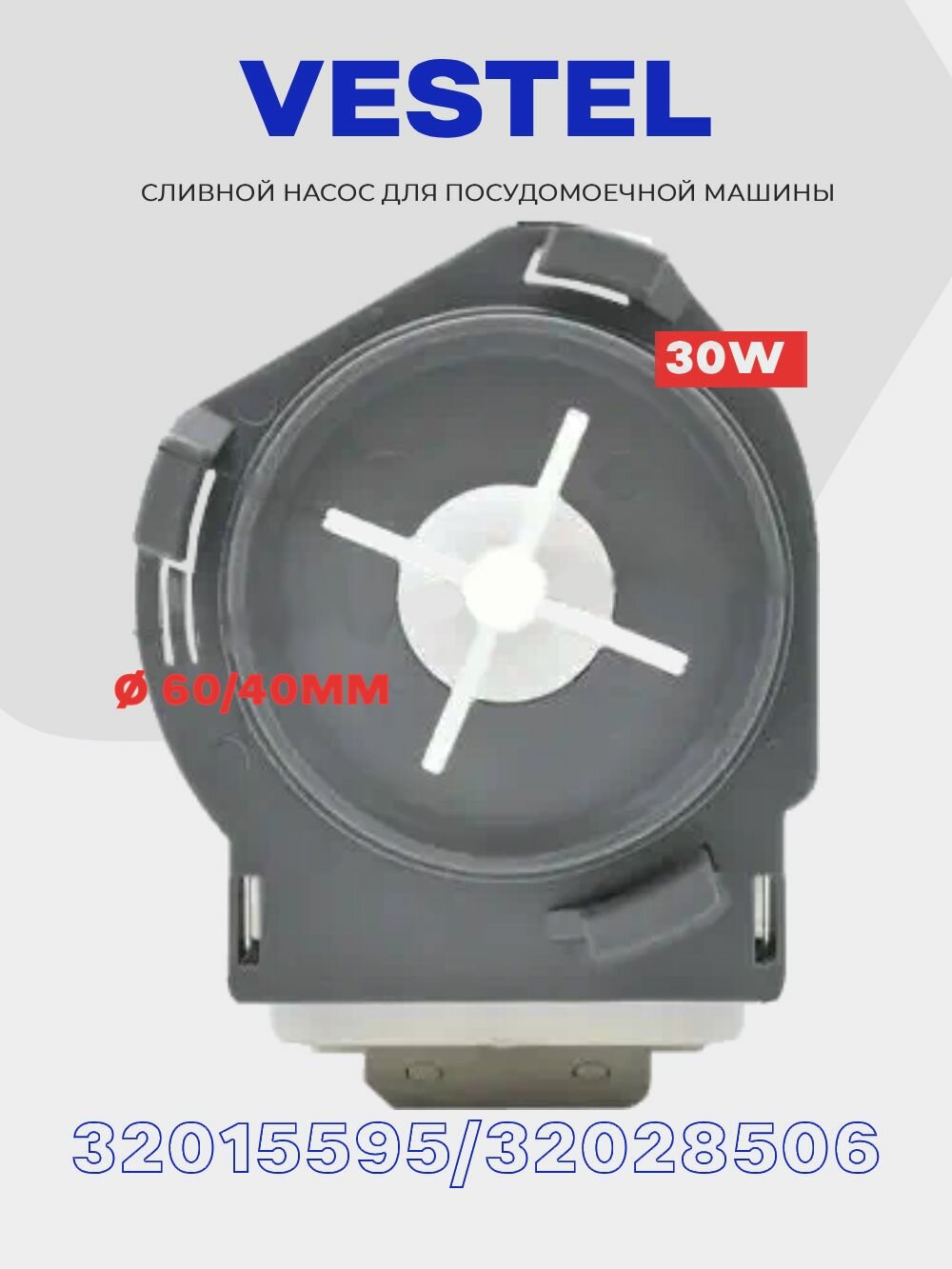 Сливной насос для посудомоечной машины VESTEL 30W (Hunay B20-6A) 32015595, 32028506