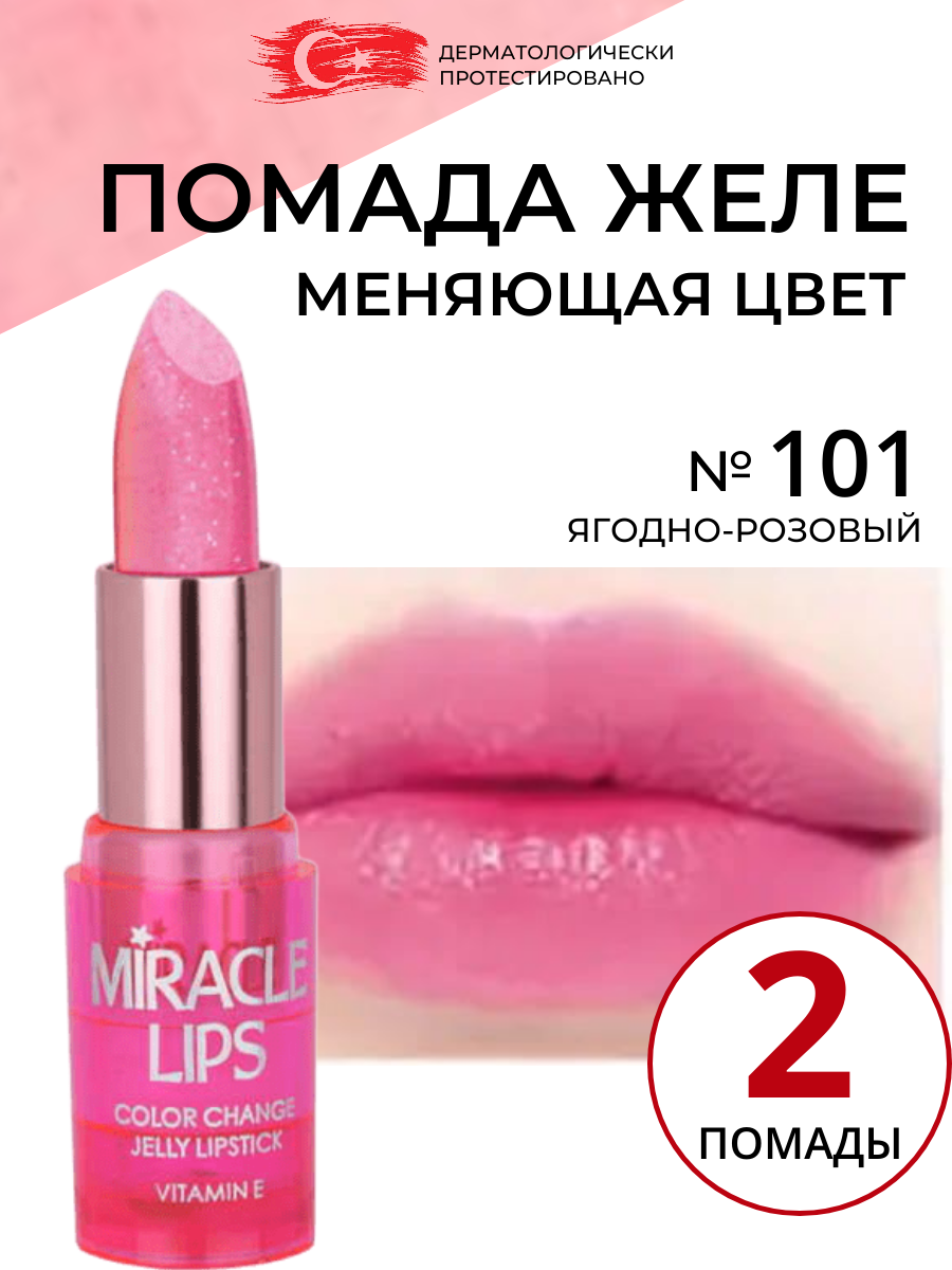 Желейная помада для губ желе, меняющая цвет увлажняющая нюдовая Golden Rose Miracle Lips Color Change Jelly Lipstick веган, тон 101, набор косметики помады 2 штуки