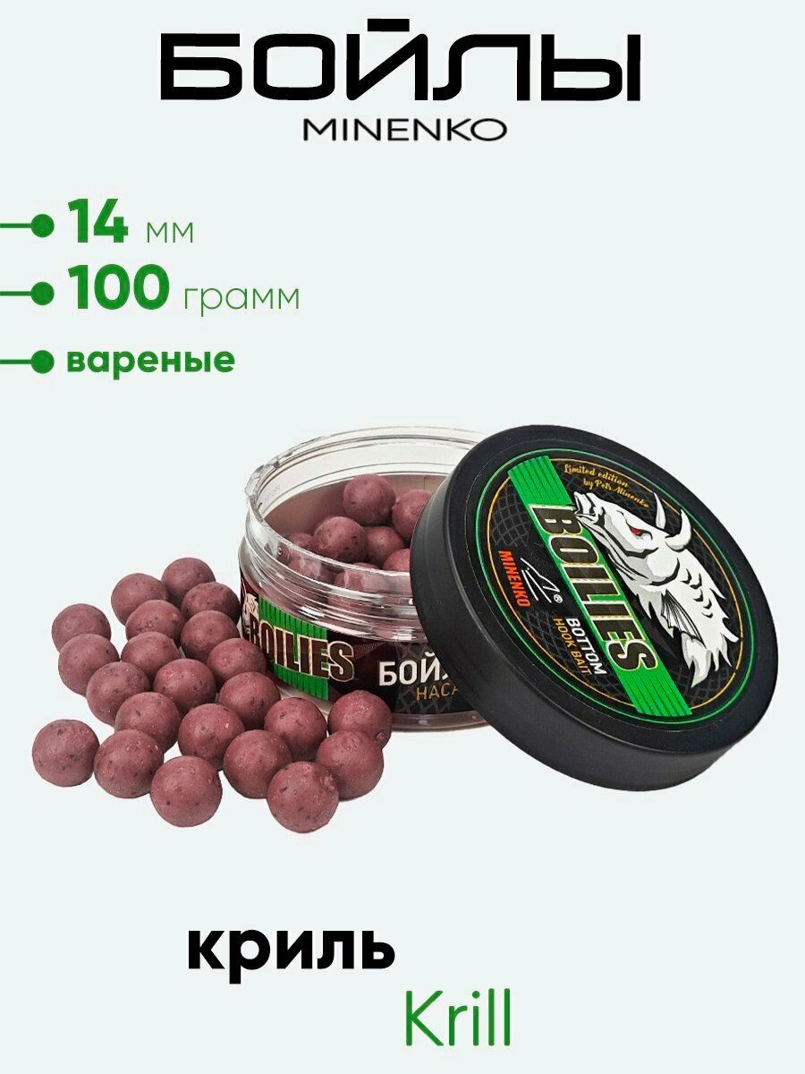 Бойлы Миненко 14мм, вареные, 100гр.