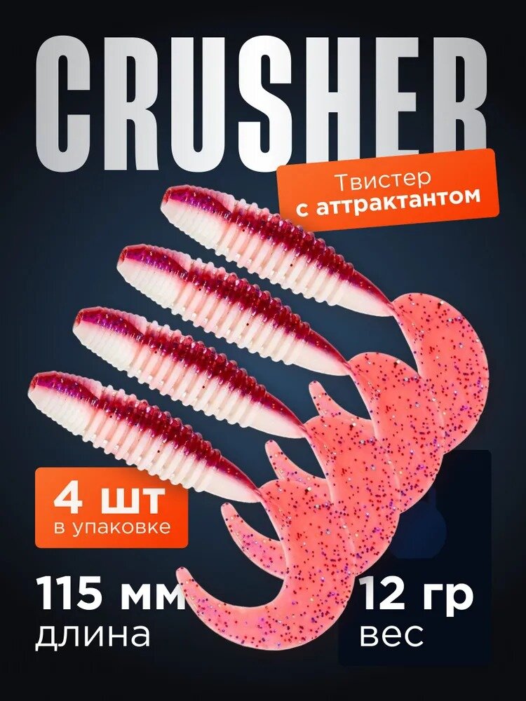 Джиговые силиконовые приманки для рыбалки Crusher Твистер Джиг Микроджиг 4 шт (115 см) аттрактант Креветка, розовый