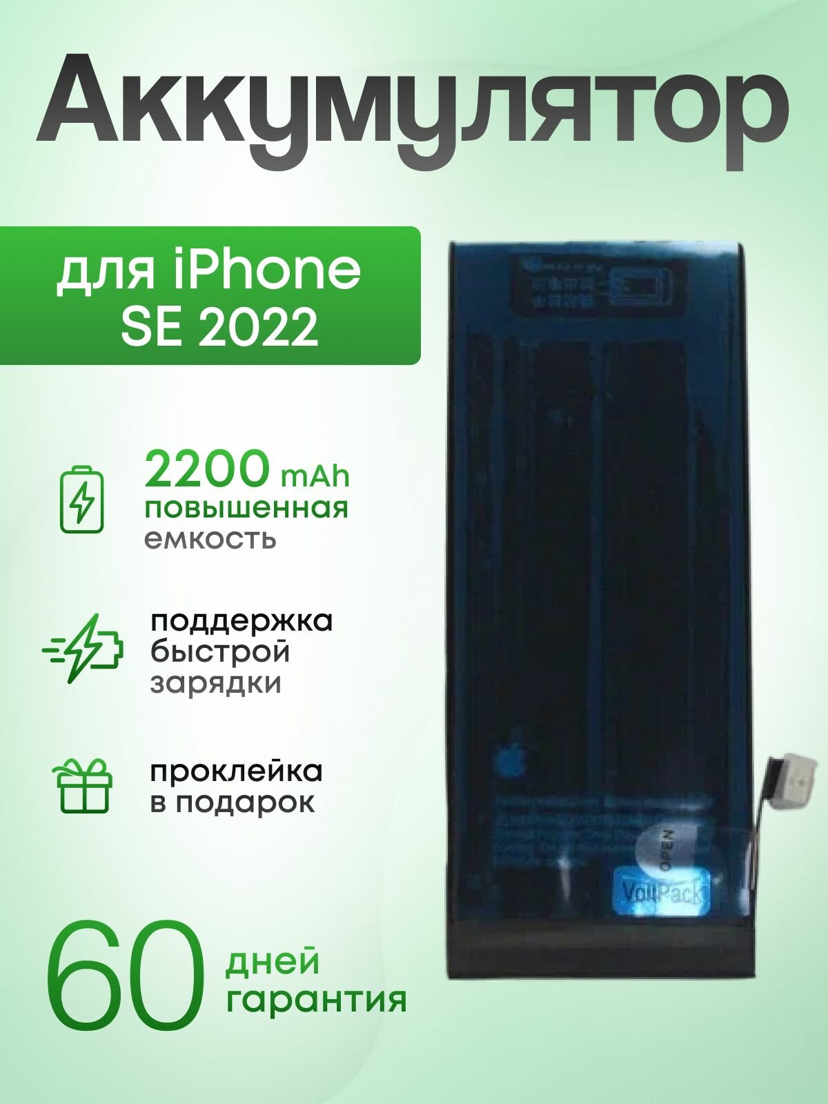Аккумулятор для iPhone SE 2022 повышенной емкости VoltPack