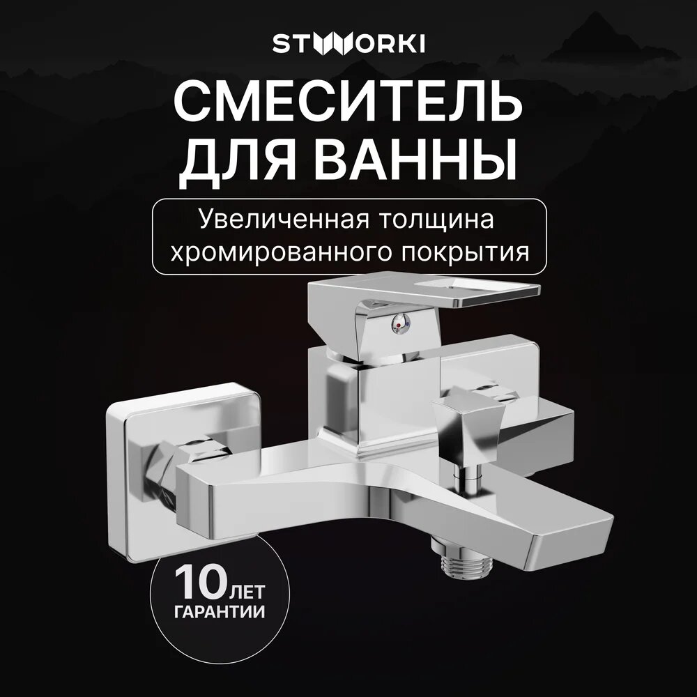 Смеситель для ванны с душем STWORKI Хедмарк S38100CR настенный, однорычажный, хром, глянцевый, латунный, без лейки, с керамическим картриджем