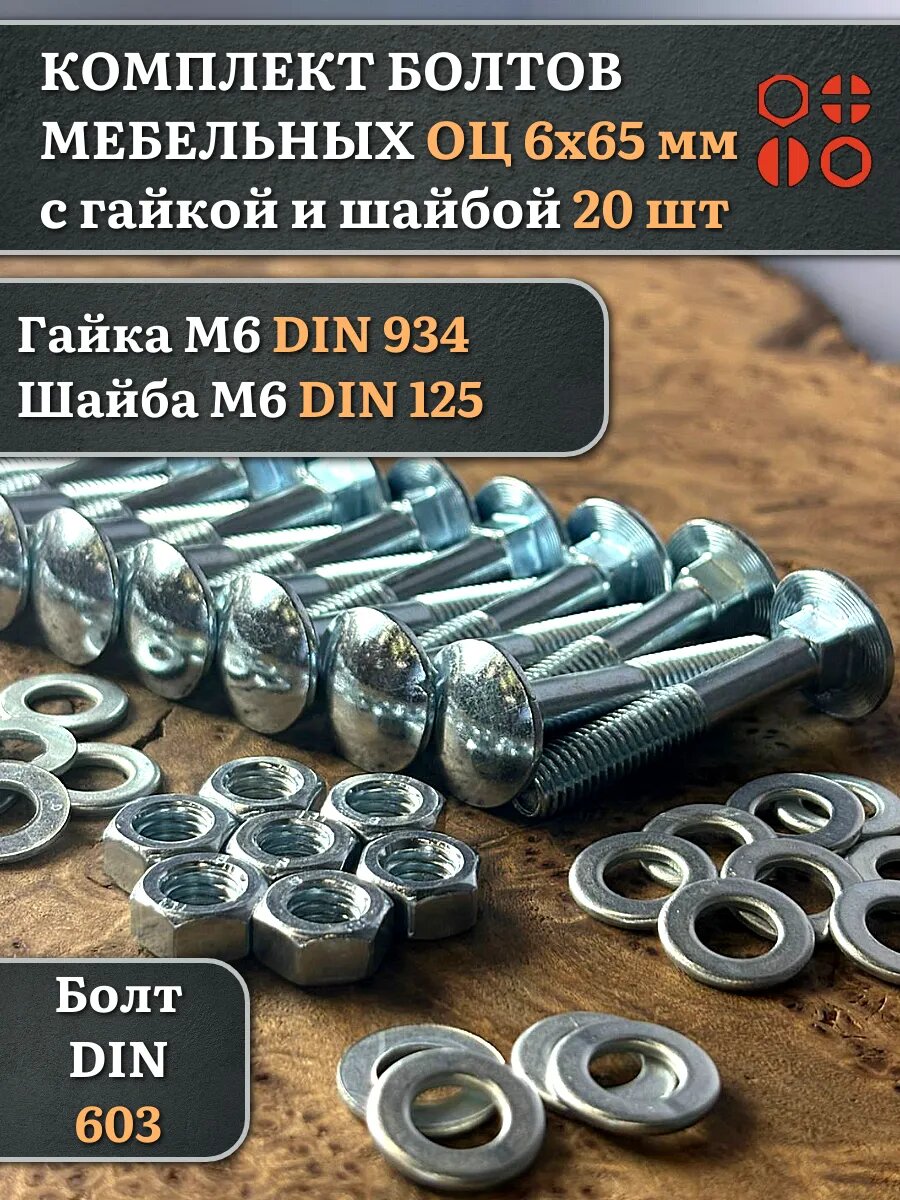 Болт мебельный с гайкой и шайбой 6х65 ОЦ DIN 603, 20 шт