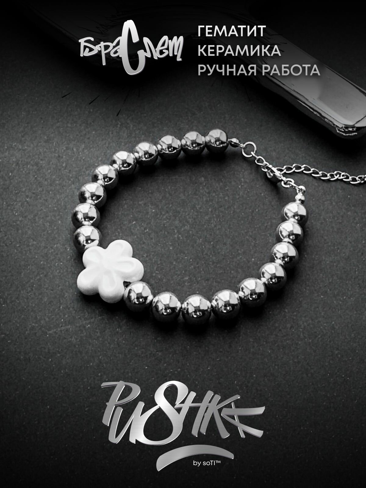 Браслет, керамика, гематит