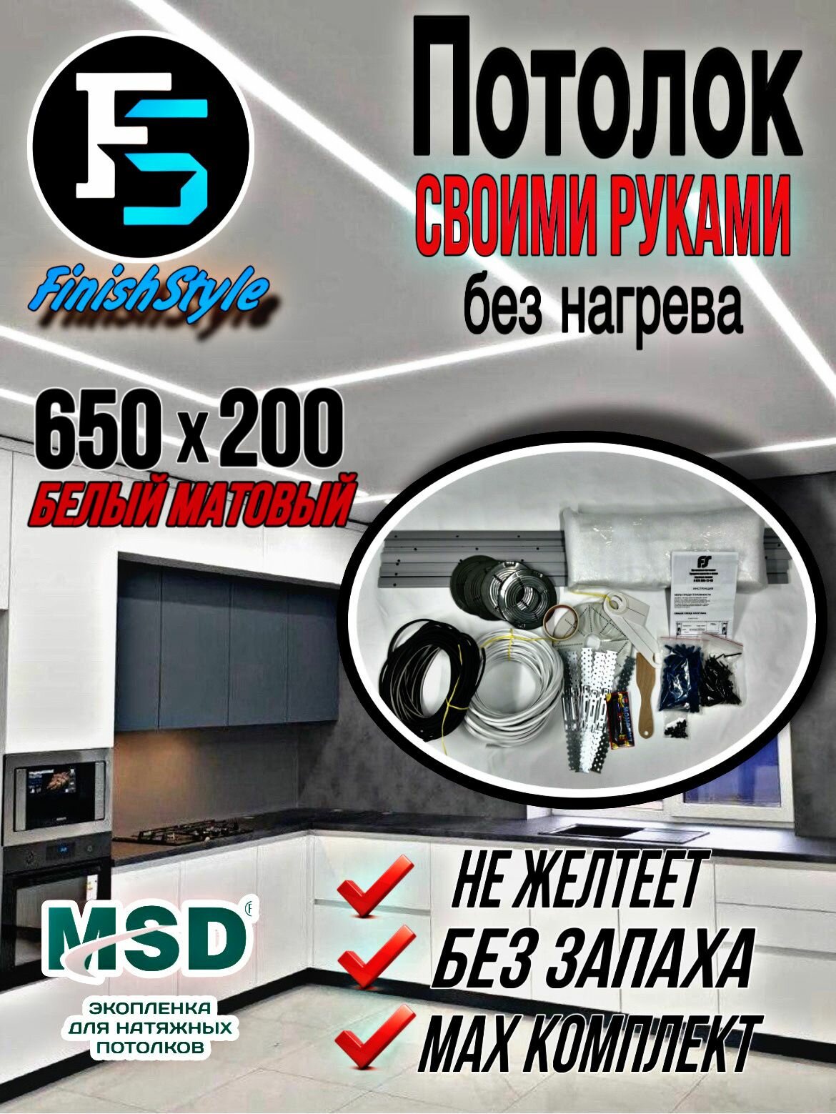 Комплект натяжного потолка своими руками MSD Classik 650x200 см, без нагрева , белый мат.
