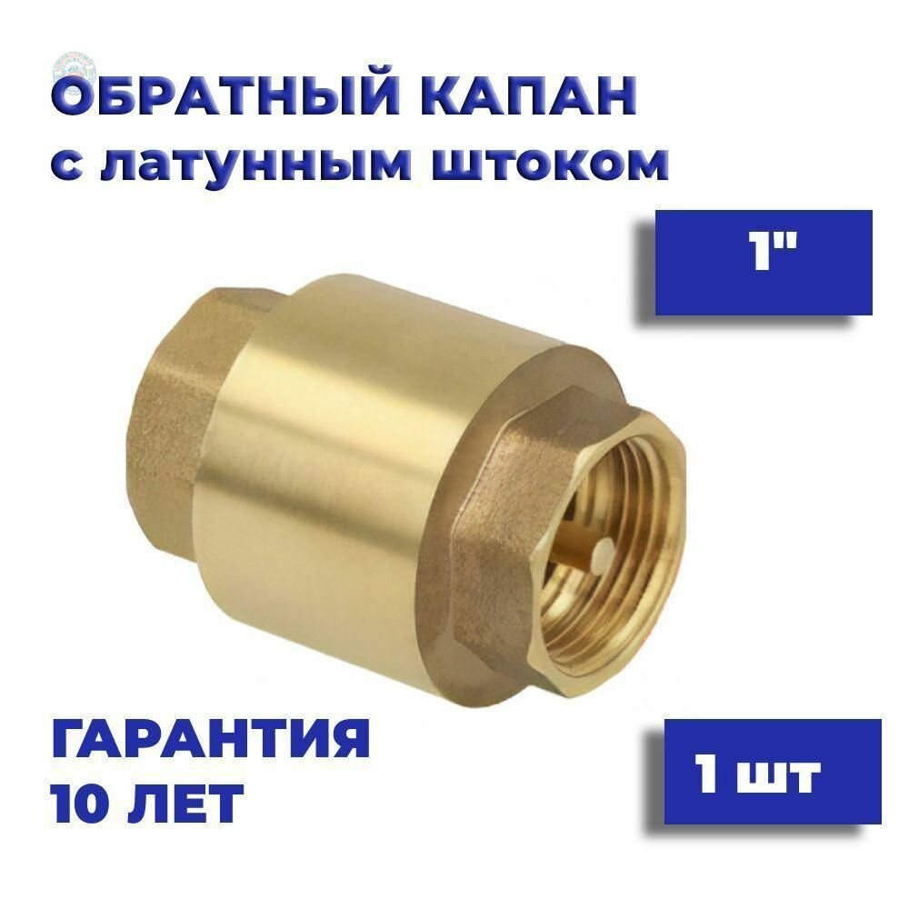 Обратный клапан сантехнический пружинный, латунный шток, защита трубопровода от обратного потока воды, воздуха, масла, универсальный монтаж