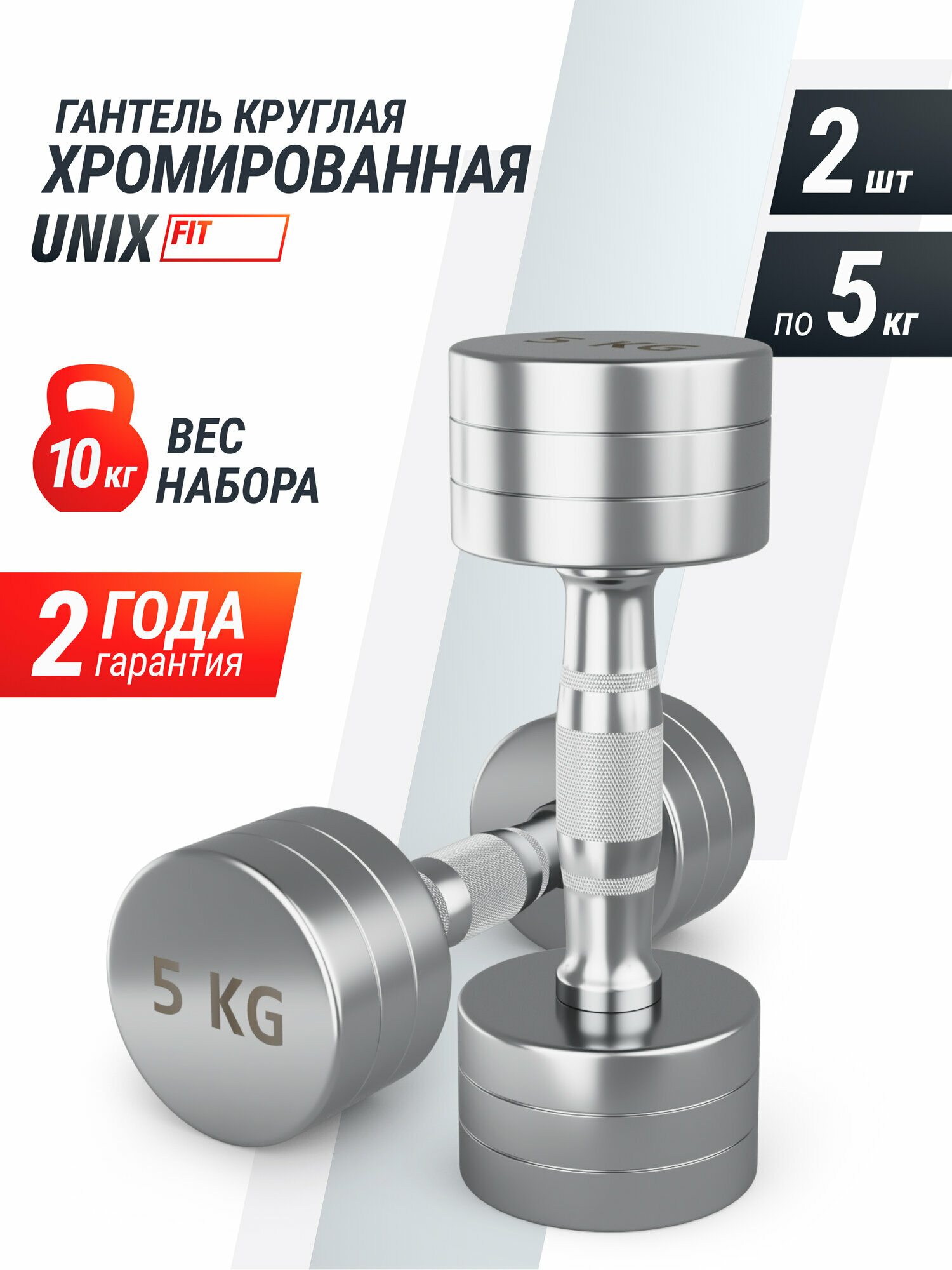 Гантель UNIX Fit про круглая хромированная, металлическая гантель для фитнеса спортивная, неразборная, 5 кг, 2 шт.