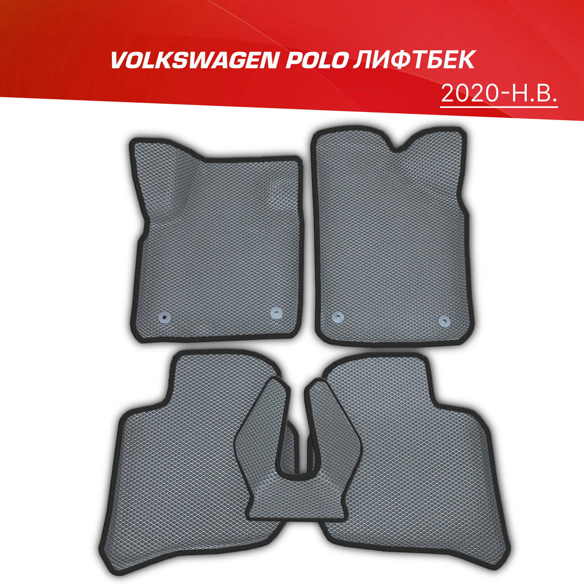Коврики EVA 3D с бортами Volkswagen Polo Liftback (2020-н. в.) / ковры ЕВА (ЭВА) 3д с бортиками Фольксваген Поло Лифтбек