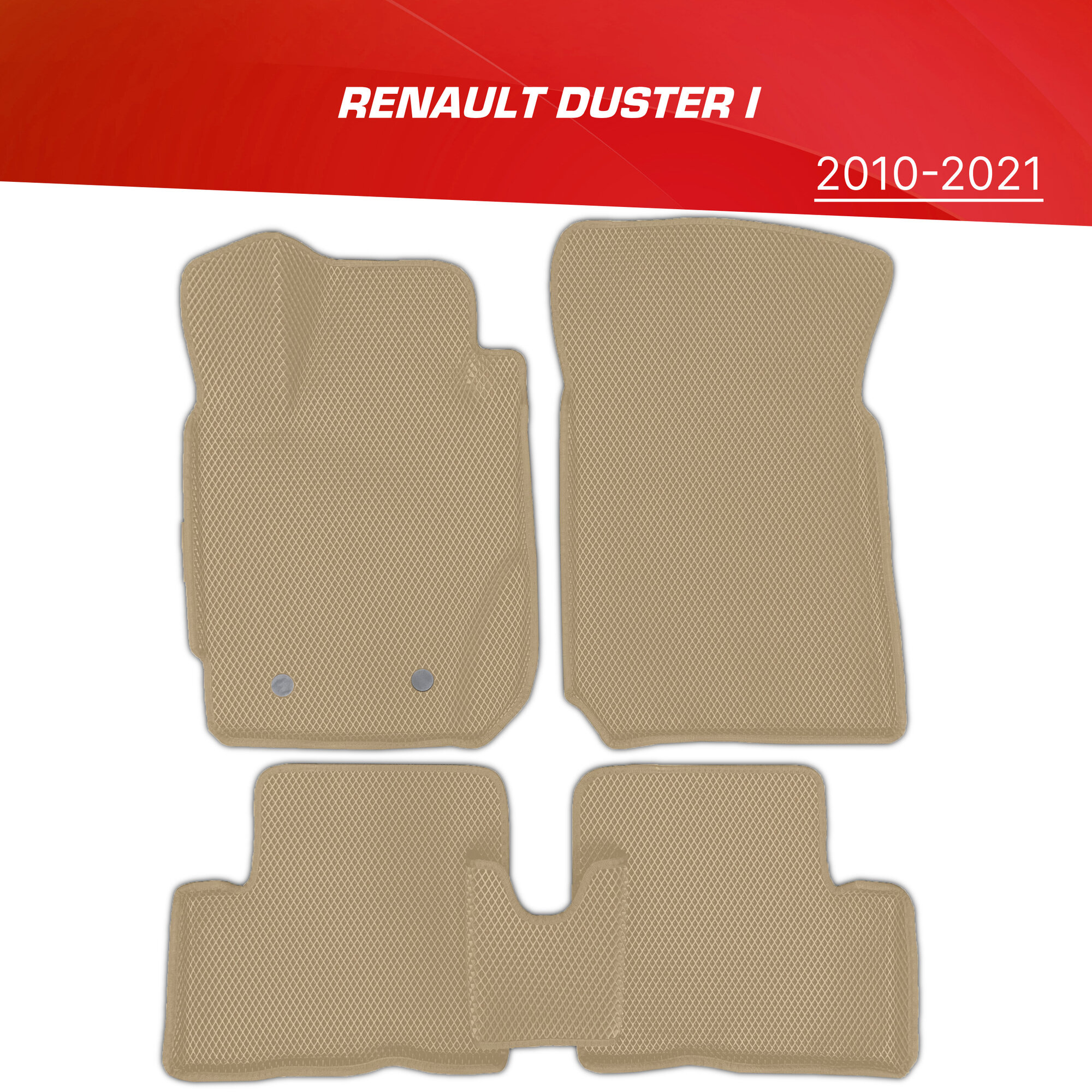 Коврики EVA 3D с бортами Renault Duster I (2010-2021) / ковры ЕВА (ЭВА) 3д с бортиками Рено Дастер 1