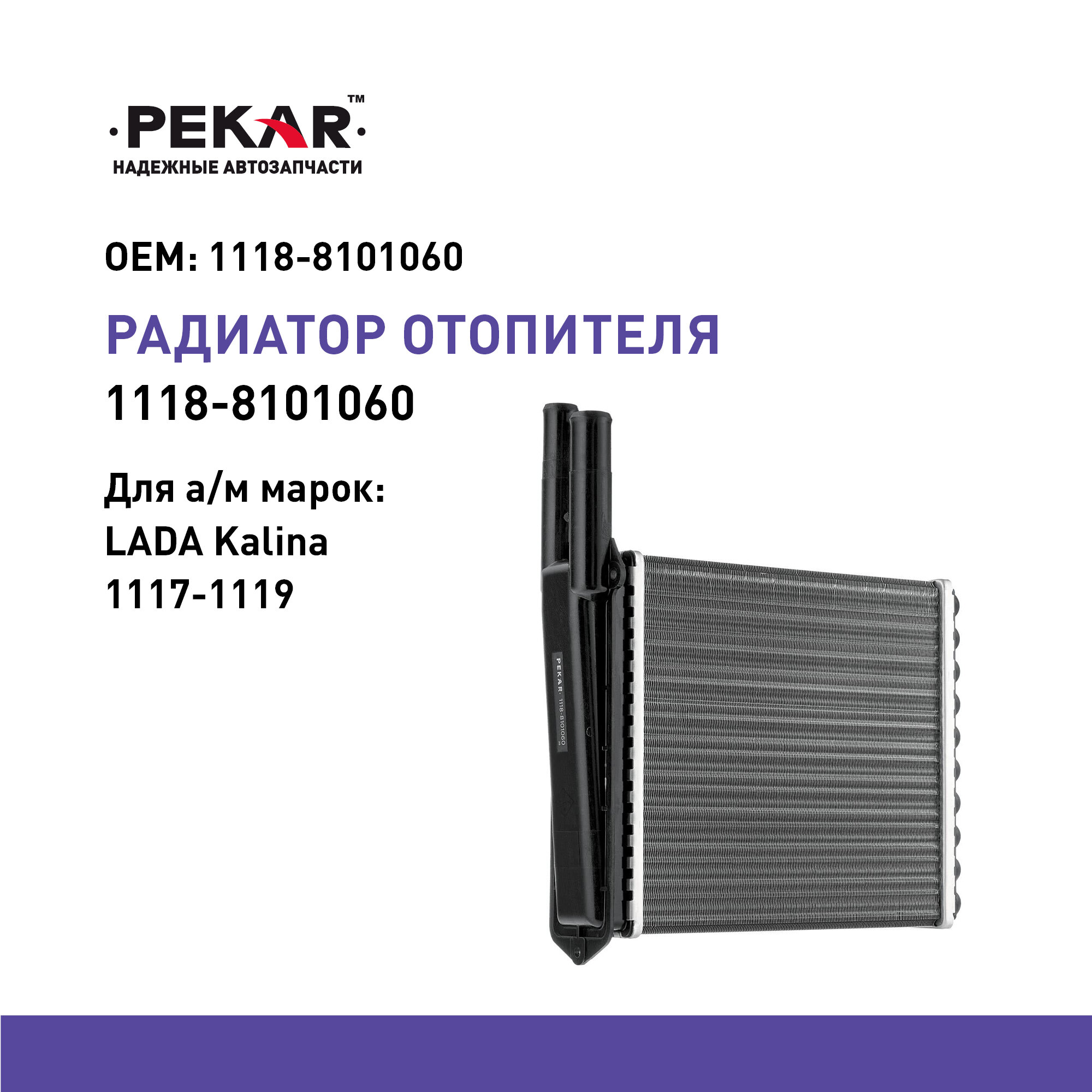 Радиатор отопителя алюминиевый для а/м LADA Kalina 1117-1119 (сборн, 2х ряд, пл. бачки)