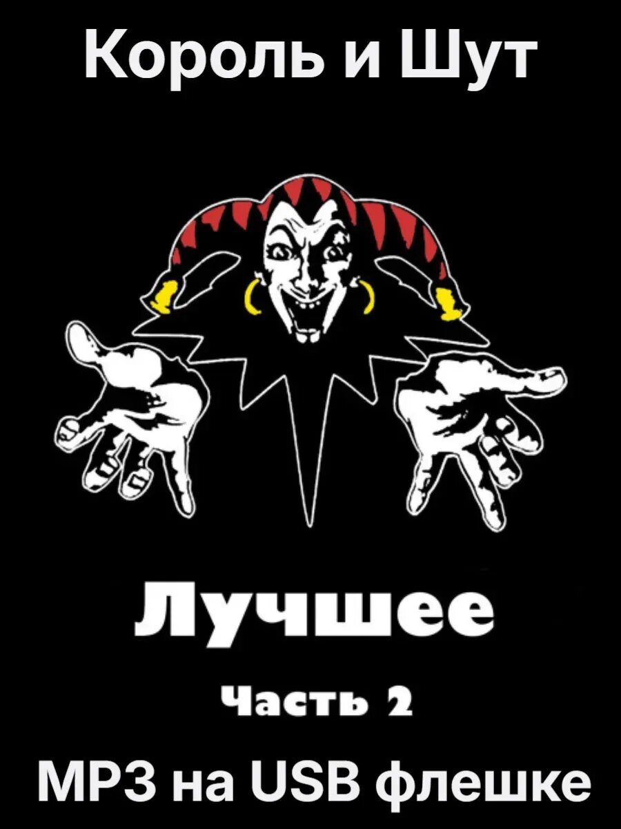 Король и Шут - Коллекция. Лучшее. Часть 2 (MP3 на USB)