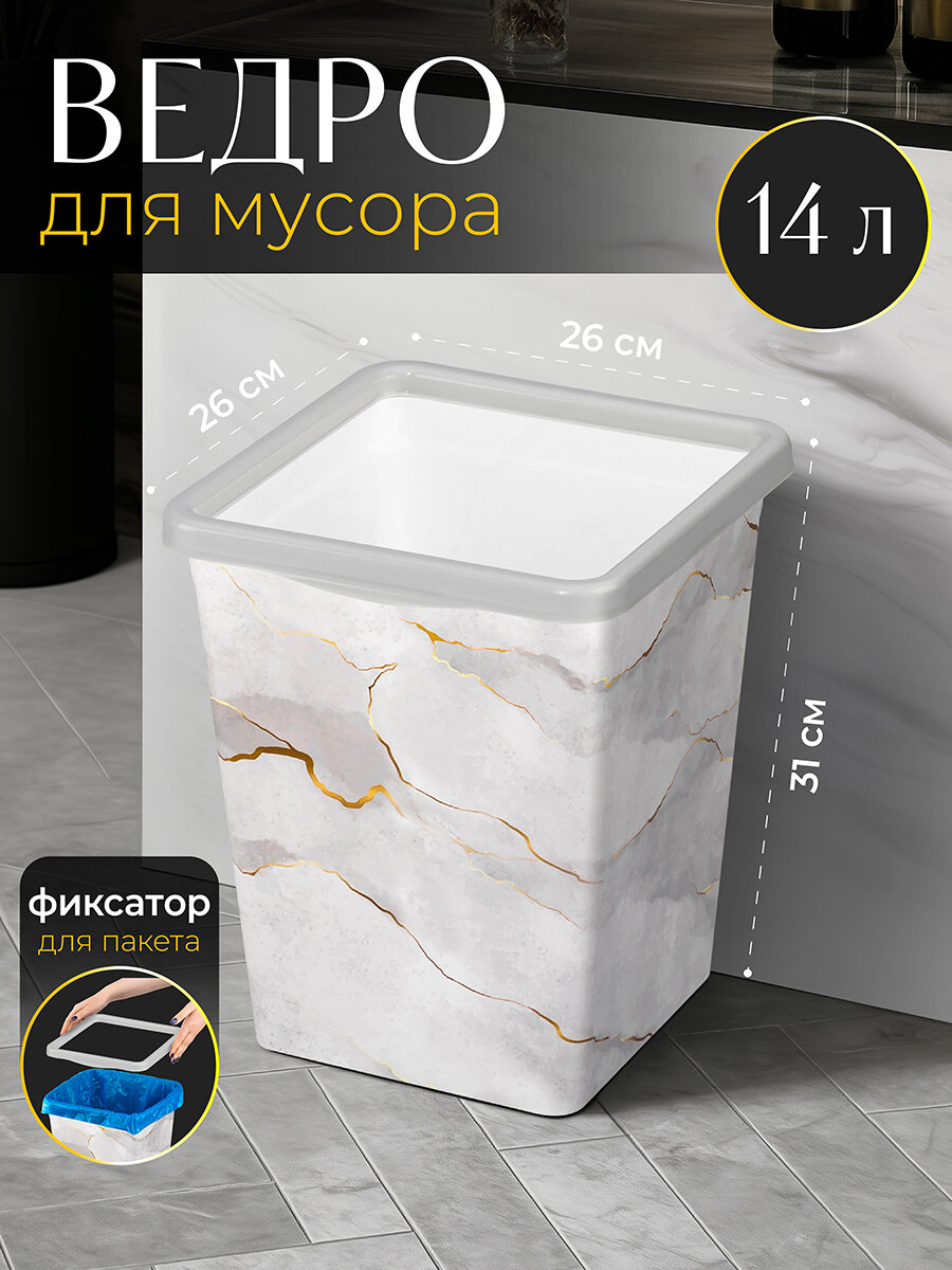 Ведро для мусора с фиксатором квадратное 14 л EL Casa Белый Мрамор, 26,5х26х31,5 см