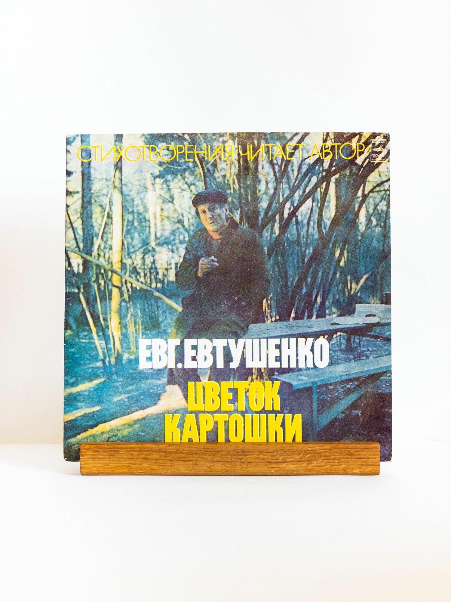 Евгений Евтушенко - Цветок картошки (стихотворения, читает автор) / виниловая пластинка LP NM