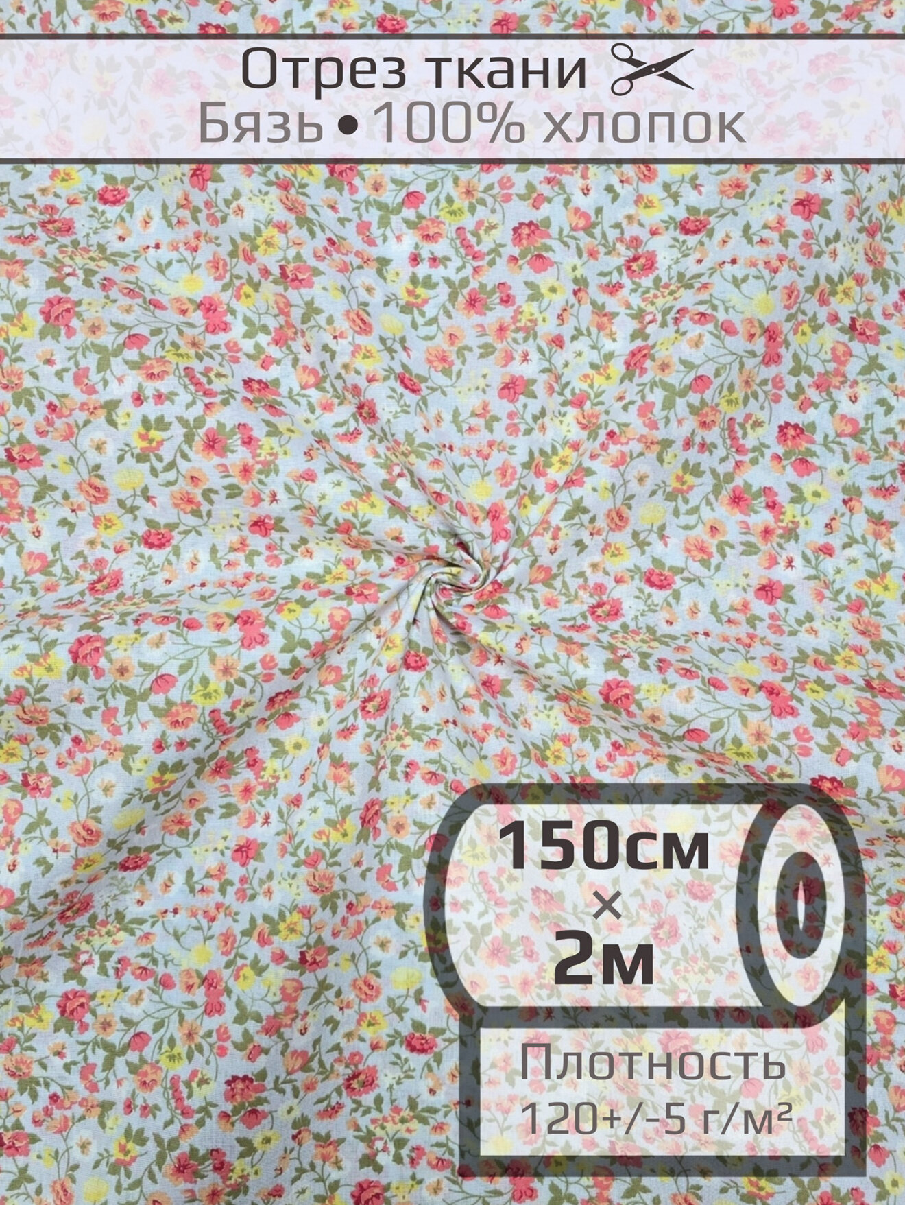 Ткань Бязь "Прованс розовый" отрез 150х200 сантиметров, 100 % хлопок.