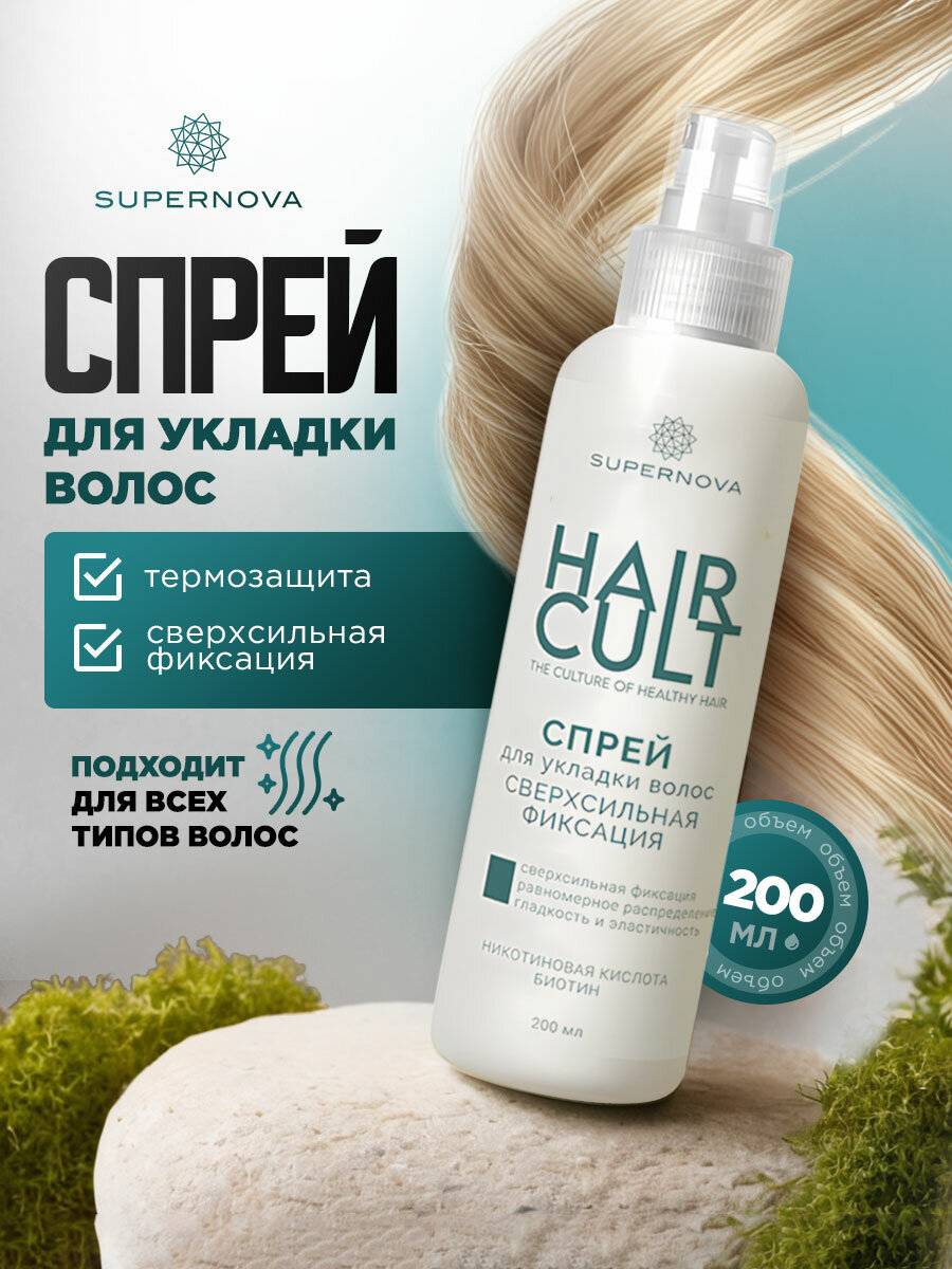 Спрей для укладки волос Supernova Hair Cult фиксирующий 200мл
