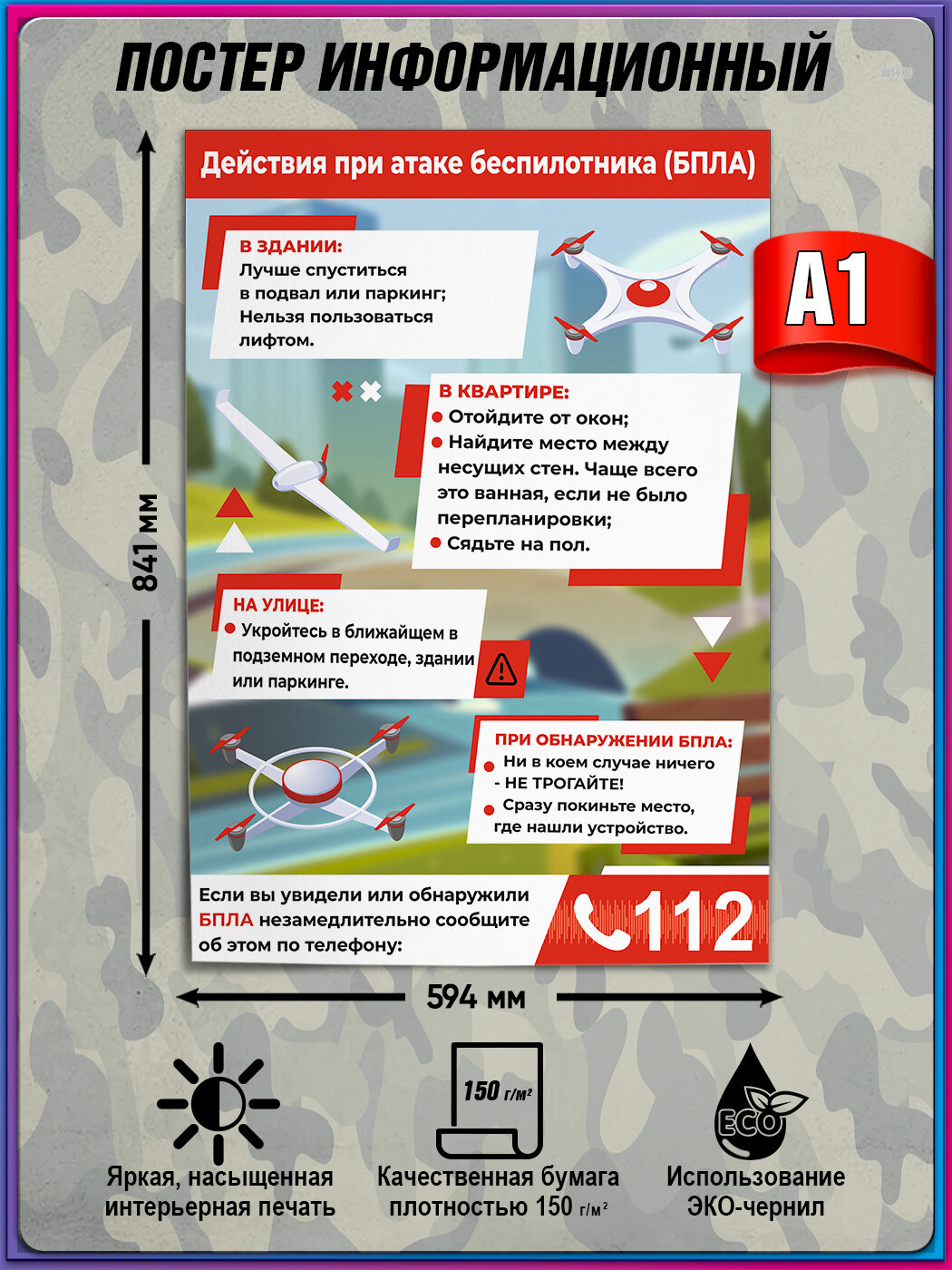 Информационный учебный военный плакат "Действия при атаке беспилотника (БПЛА)" / А1 (60x84 см.)
